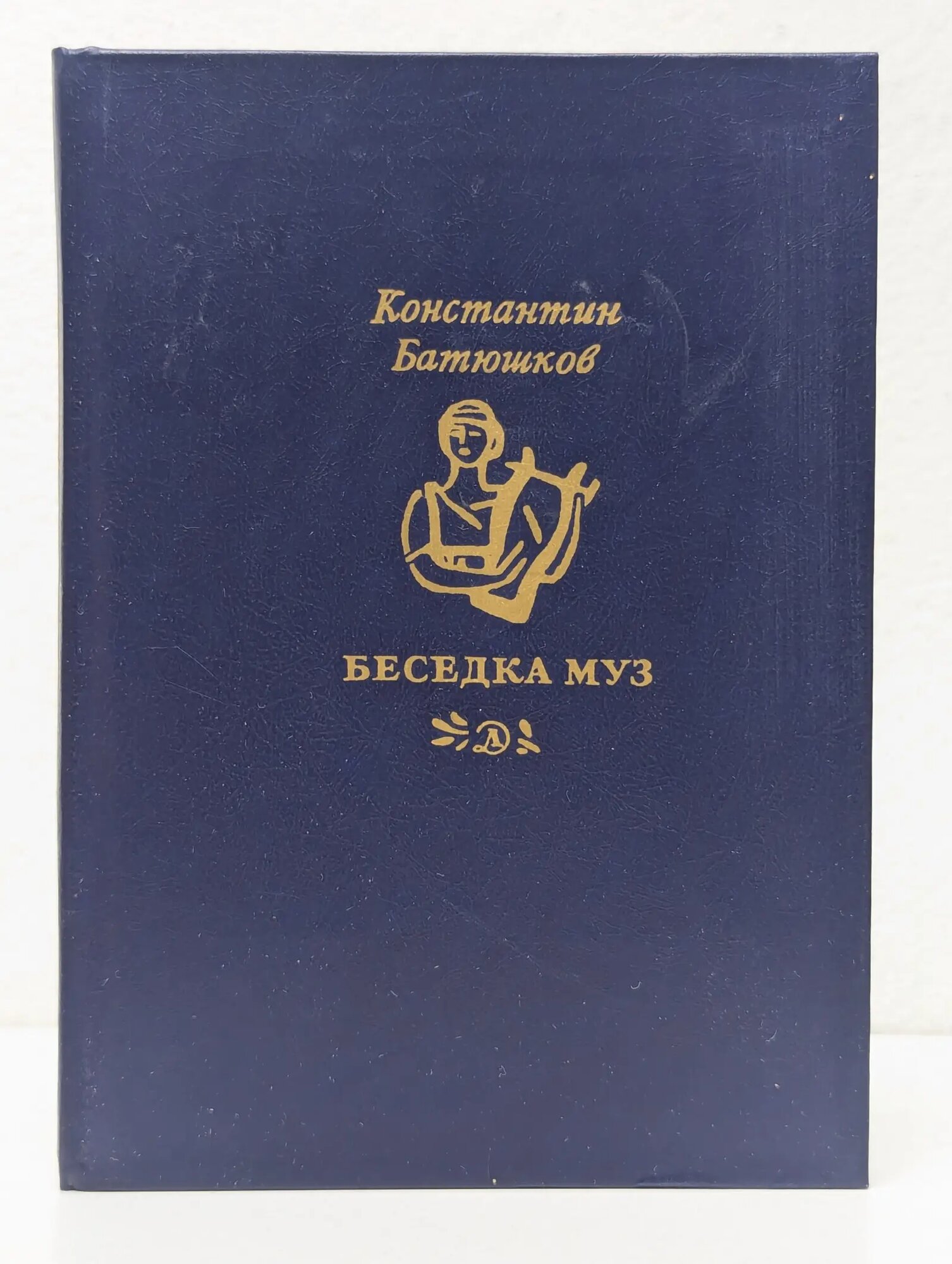 Беседка муз Батюшков Константин Николаевич 1987