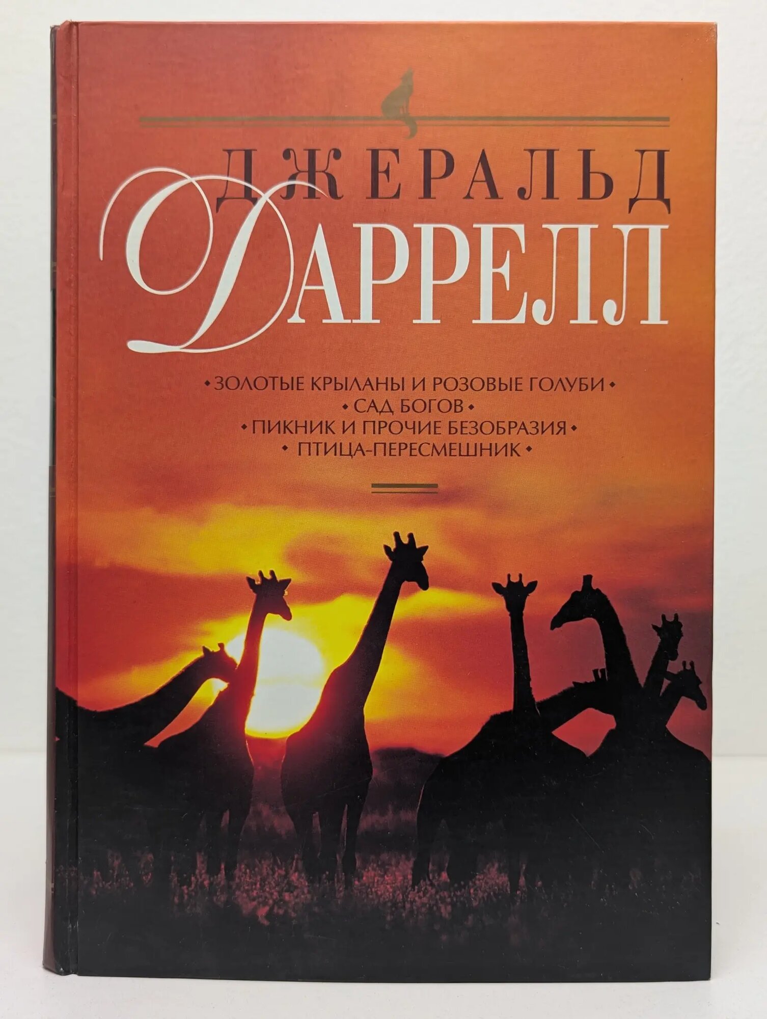 Золотые крыланы и розовые голуби. Сад богов. Пикник и прочие безобразия. Птица-пересмешник Даррелл Джеральд 2004
