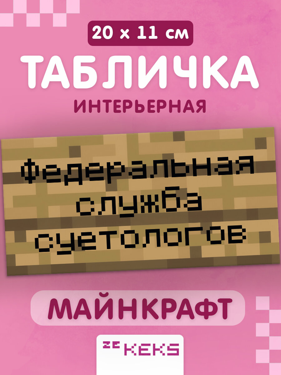 Табличка ZEKEKS Minecraft, на дверь, подвесная, дерево, бежевая, 20 см x 11 см