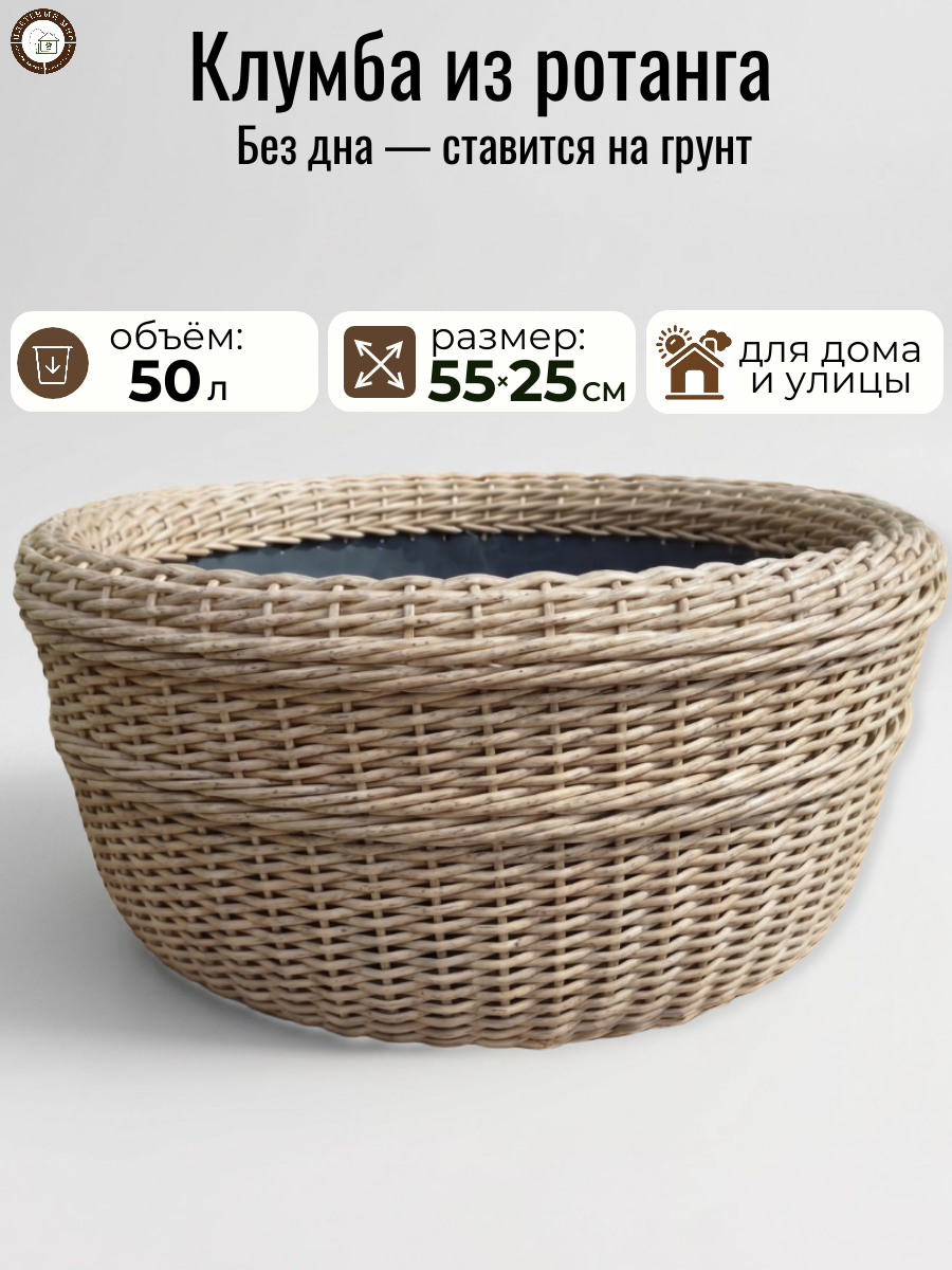 Клумба садовая из ротанга 50л, 55х25(без дна), плетеная "Плетеный мир", для сада и загородного дома, Индийское дерево