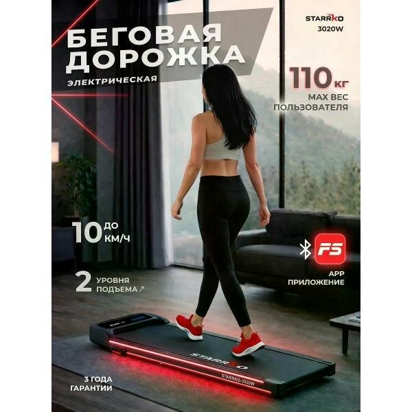 Беговая дорожка STARRKO Беговая дорожка электрическая