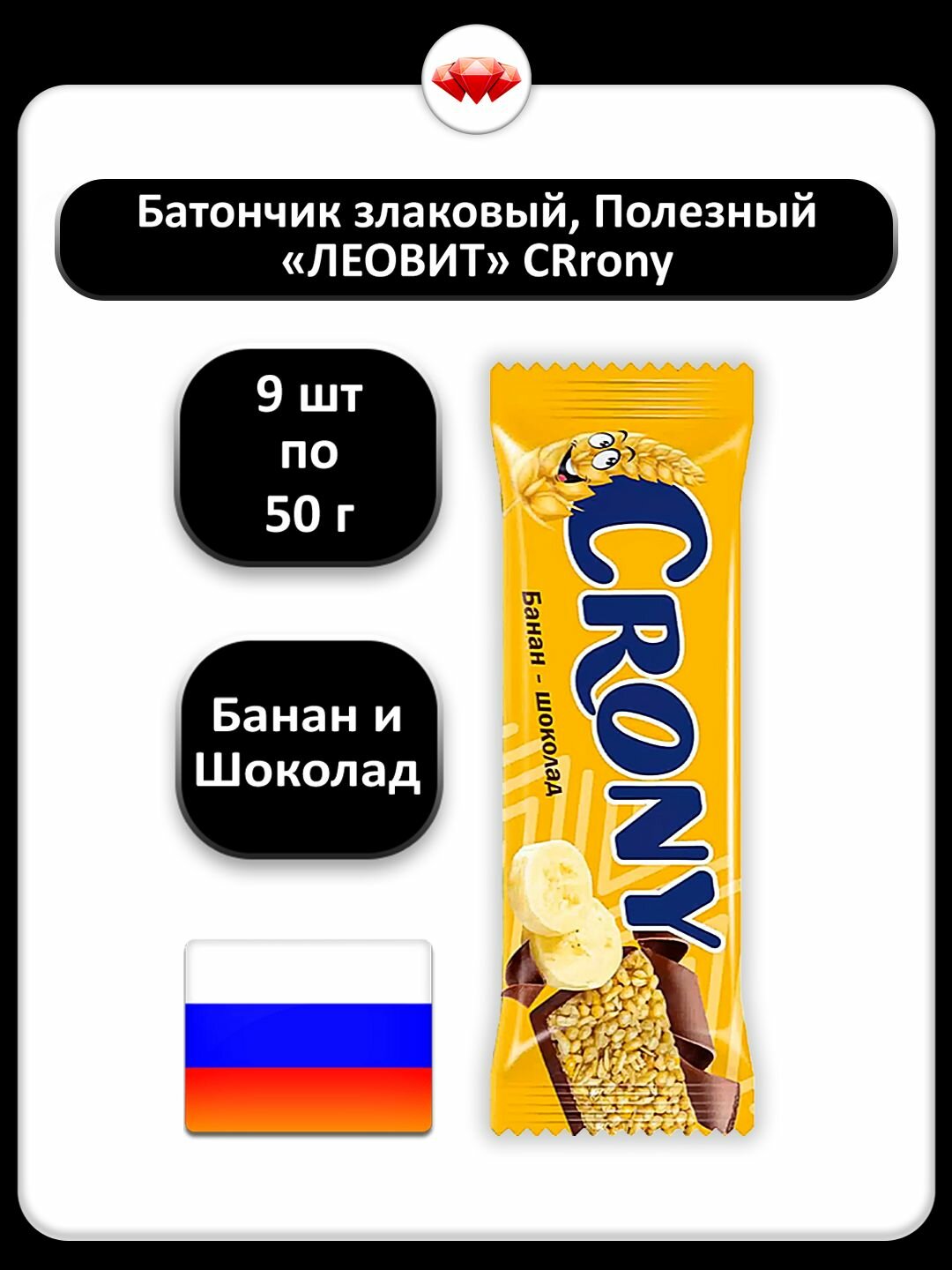 (9 x 50 г) / леовит, батончик злаковый CRrony с бананом и шоколадом, полезный перекус для детей и взрослых, источник энергии, удобная упаковка для работы, спорта и путешествий