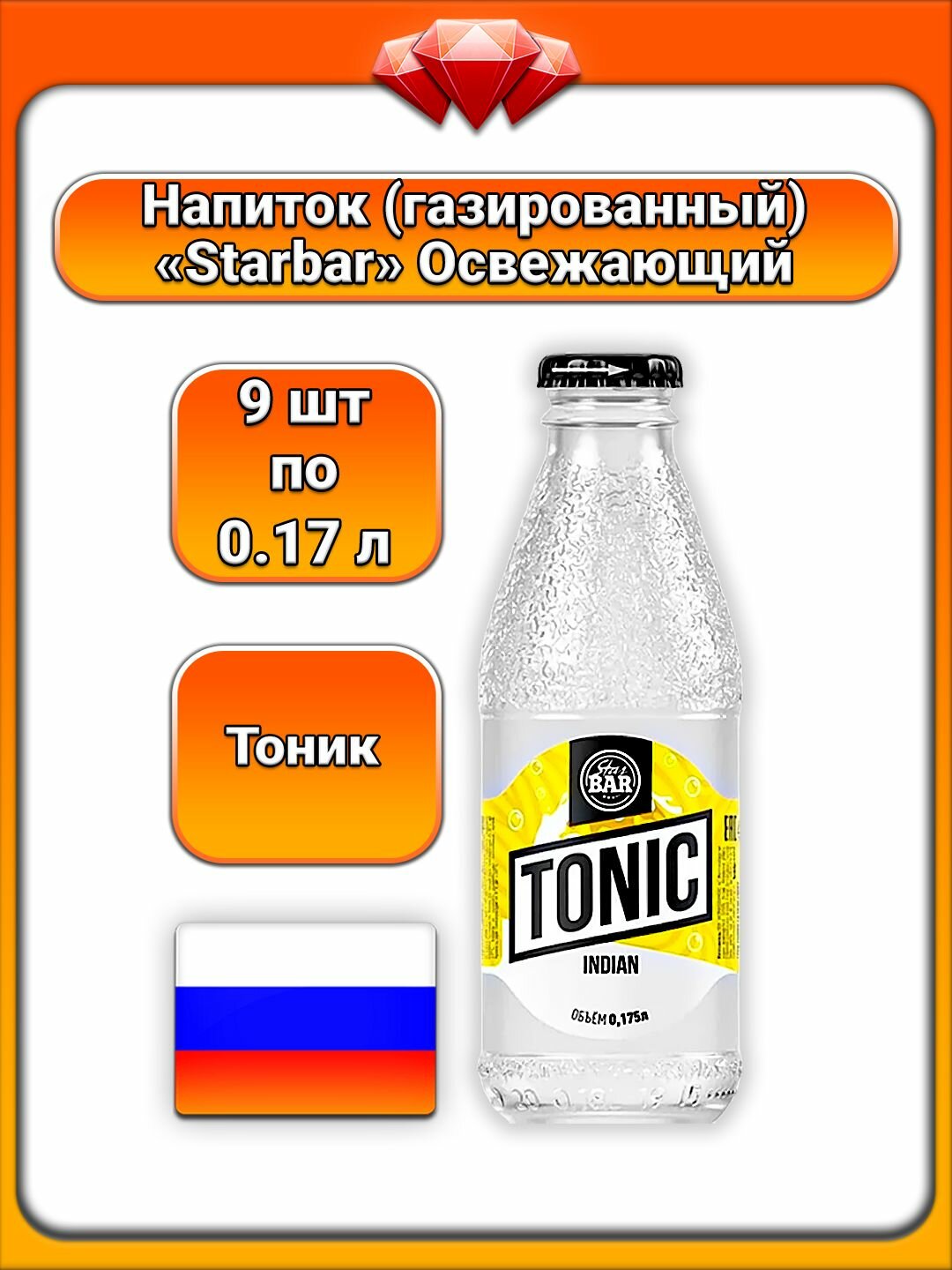 (9 x 175 мл) / Star Bar, Газированный напиток (Тоник), Bitter с натуральным соком цитрусовых, для взрослых и любителей необычных вкусов, освежающий и бодрящий