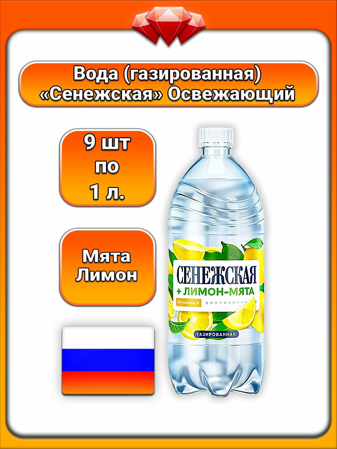 (9 x 1 л) / Сенежская, вода питьевая газированная лимон мята, освежающий безалкогольный напиток с соком и экстрактом мяты, с витаминами, для утоления жажды для всей семьи