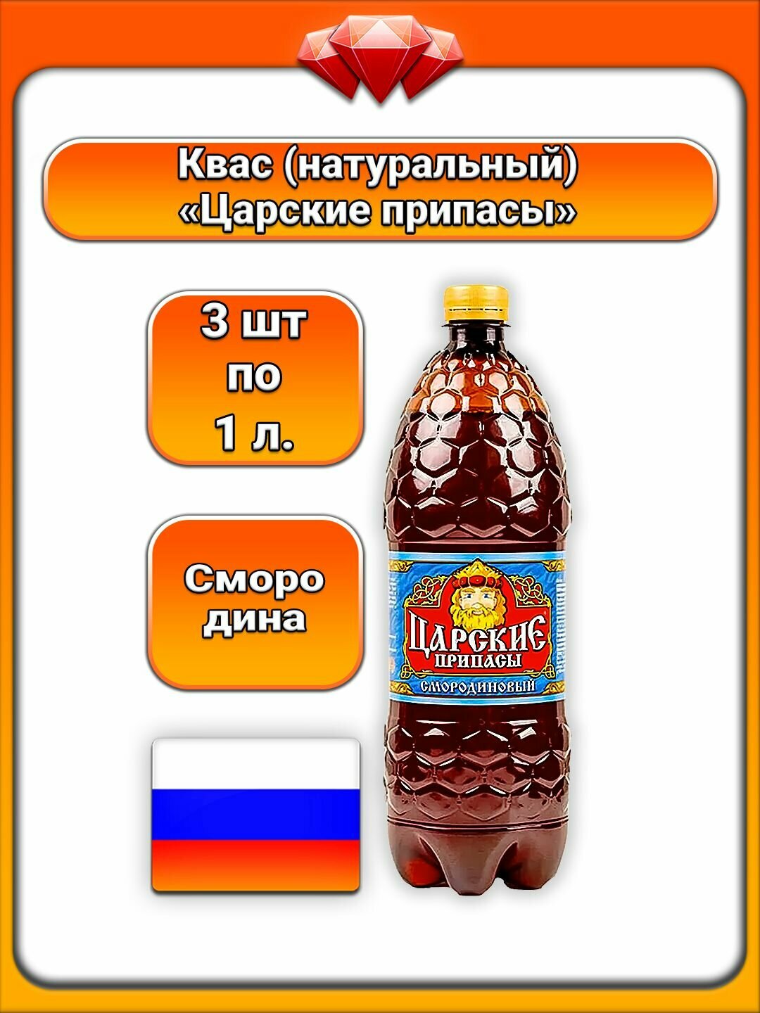 (3 x 1 л) / Царские припасы, квас смородиновый, ферментированный напиток с натуральным концентрированным соком, освежающий газированный квас для утоления жажды