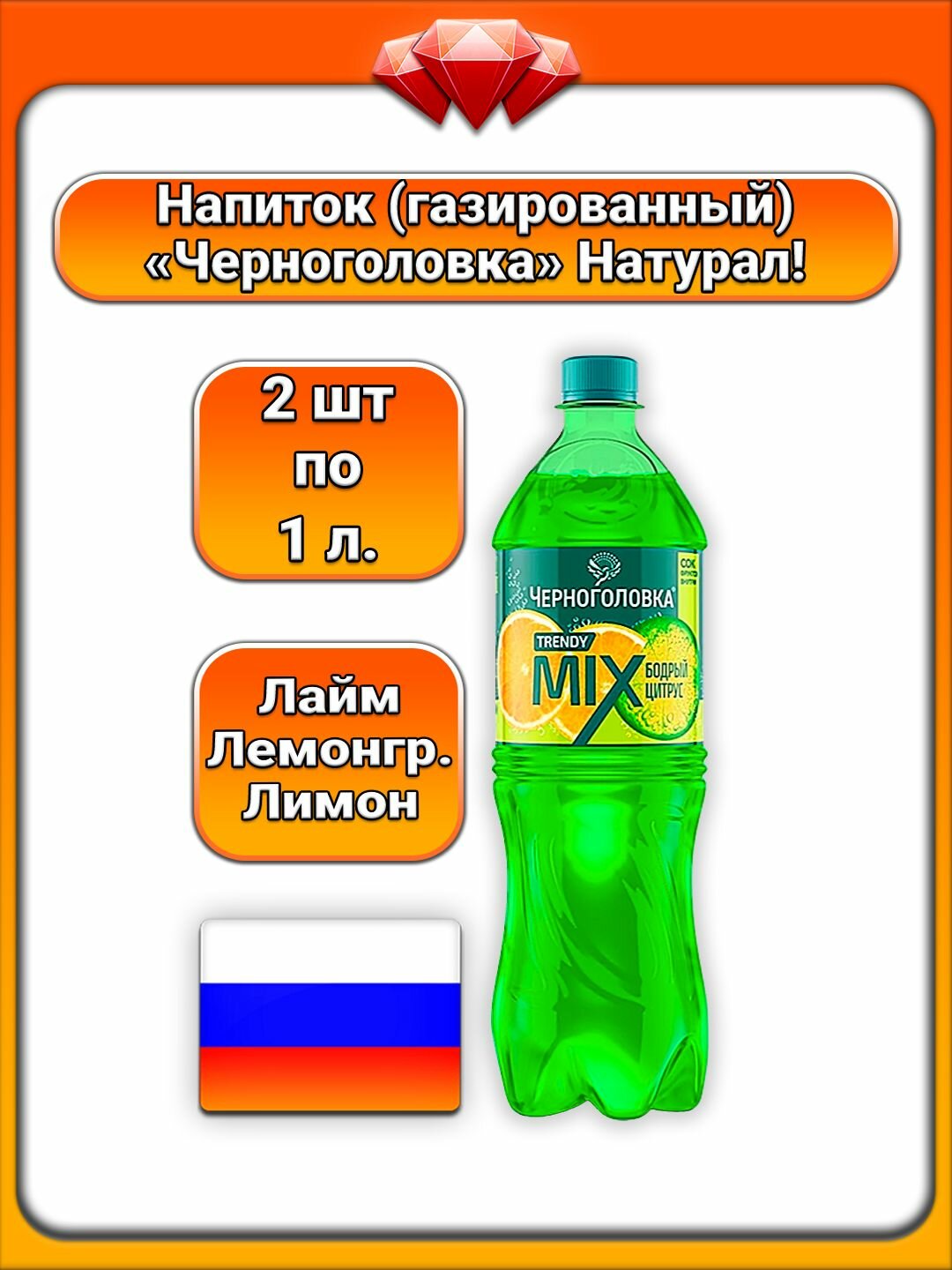 (2 x 1 л) / Черноголовка, напиток газированный (Trendy Mixes) лимон лайм лемонграсс, с натуральными ароматами цитрусов и лемонграсса, с сахаром и подсластителями, освежающий