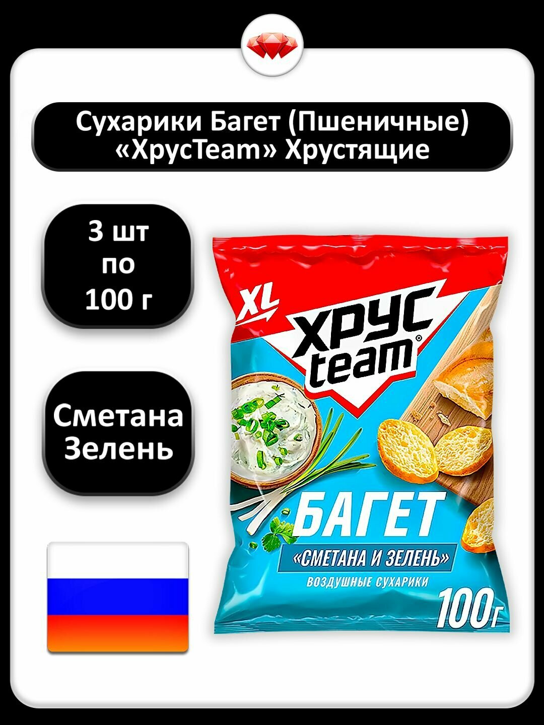 (3 x 100 г) / Хрусteam, сухарики багет со вкусом сметаны и зелени, хрустящие пшеничные гренки для перекуса, ароматная закуска к напиткам, аппетитные ломтики с насыщенным вкусом