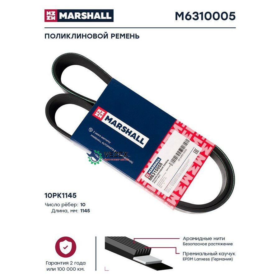 MARSHALL M6310005 ремень поликлиновой! 10PK1145\ Volvo FH12 D12C340/420
