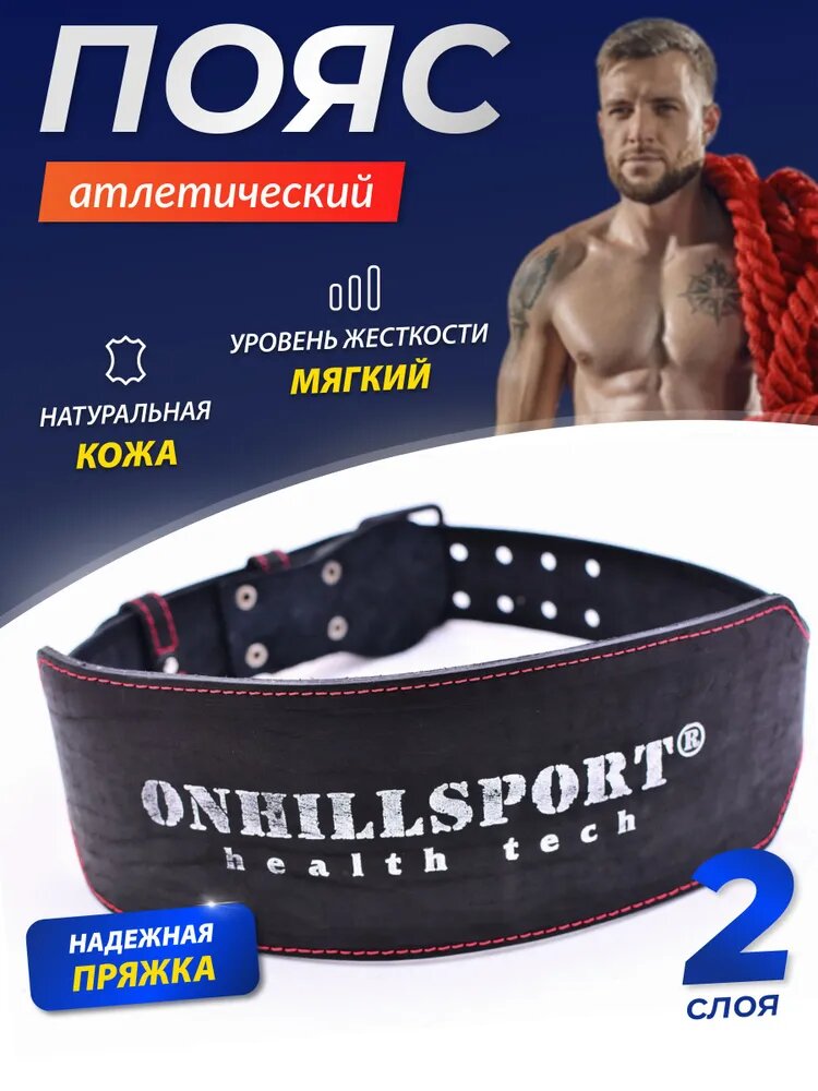 Пояс атлетический мужской для пауэрлифтинга и тяжелой атлетики, из натуральной кожи, ХXL (100-120 см), 100 мм, высокая жесткость ONHILLSPORT