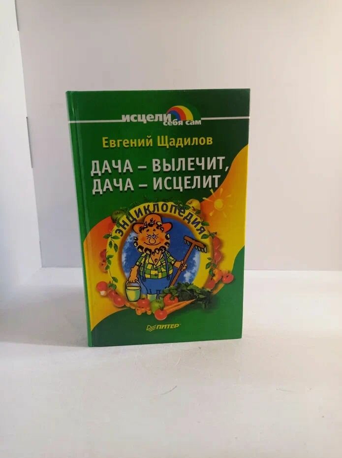 Дача - вылечит, дача - исцелит. Энциклопедия
