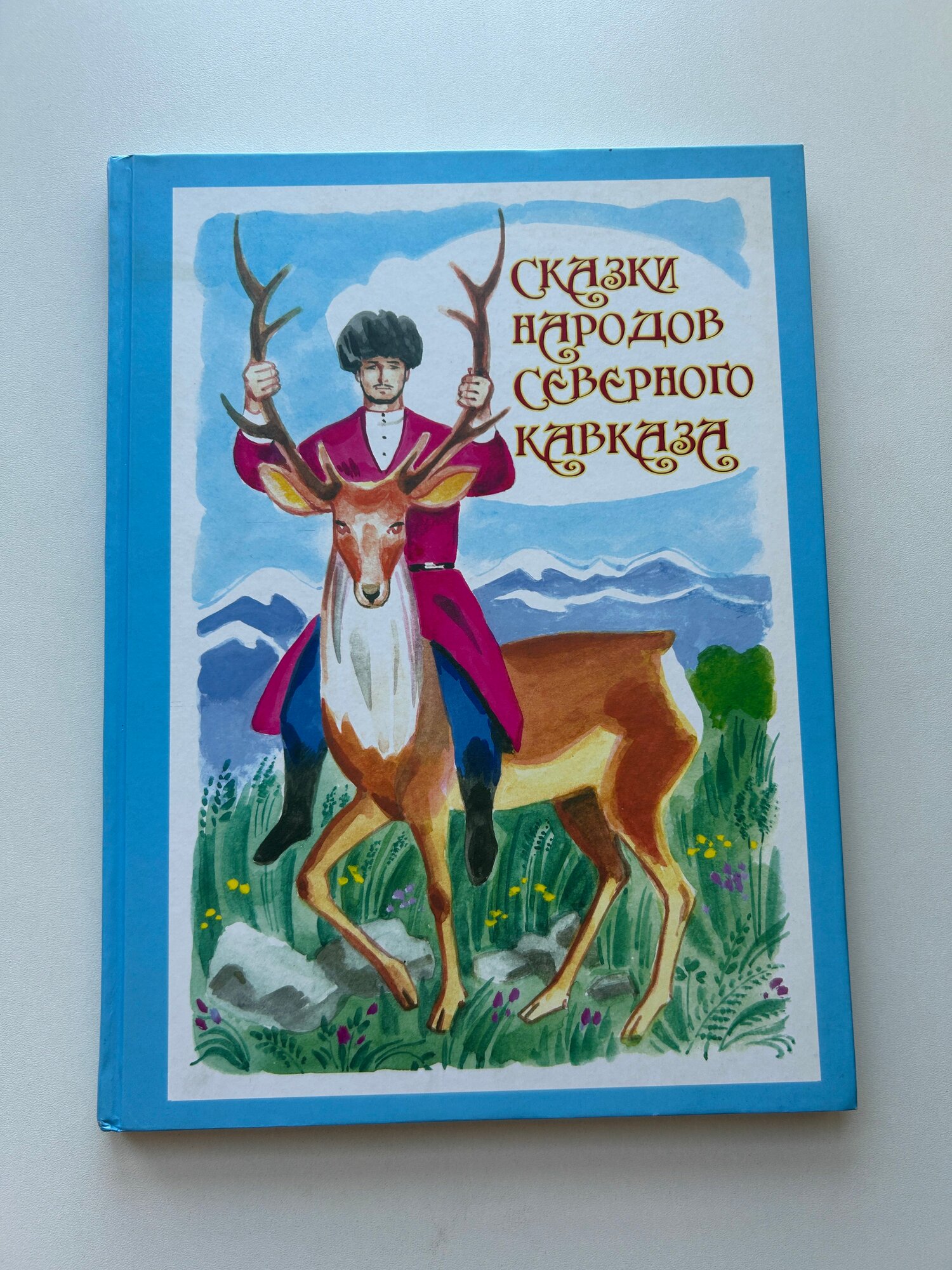 Книга "Сказки народов Северного Кавказа". Издание 2012 года (second-hand книга)