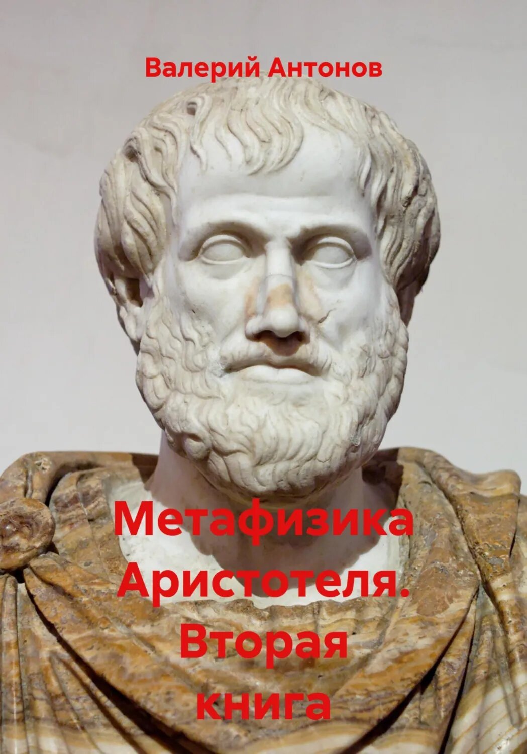 Метафизика Аристотеля. Вторая книга [Цифровая книга]