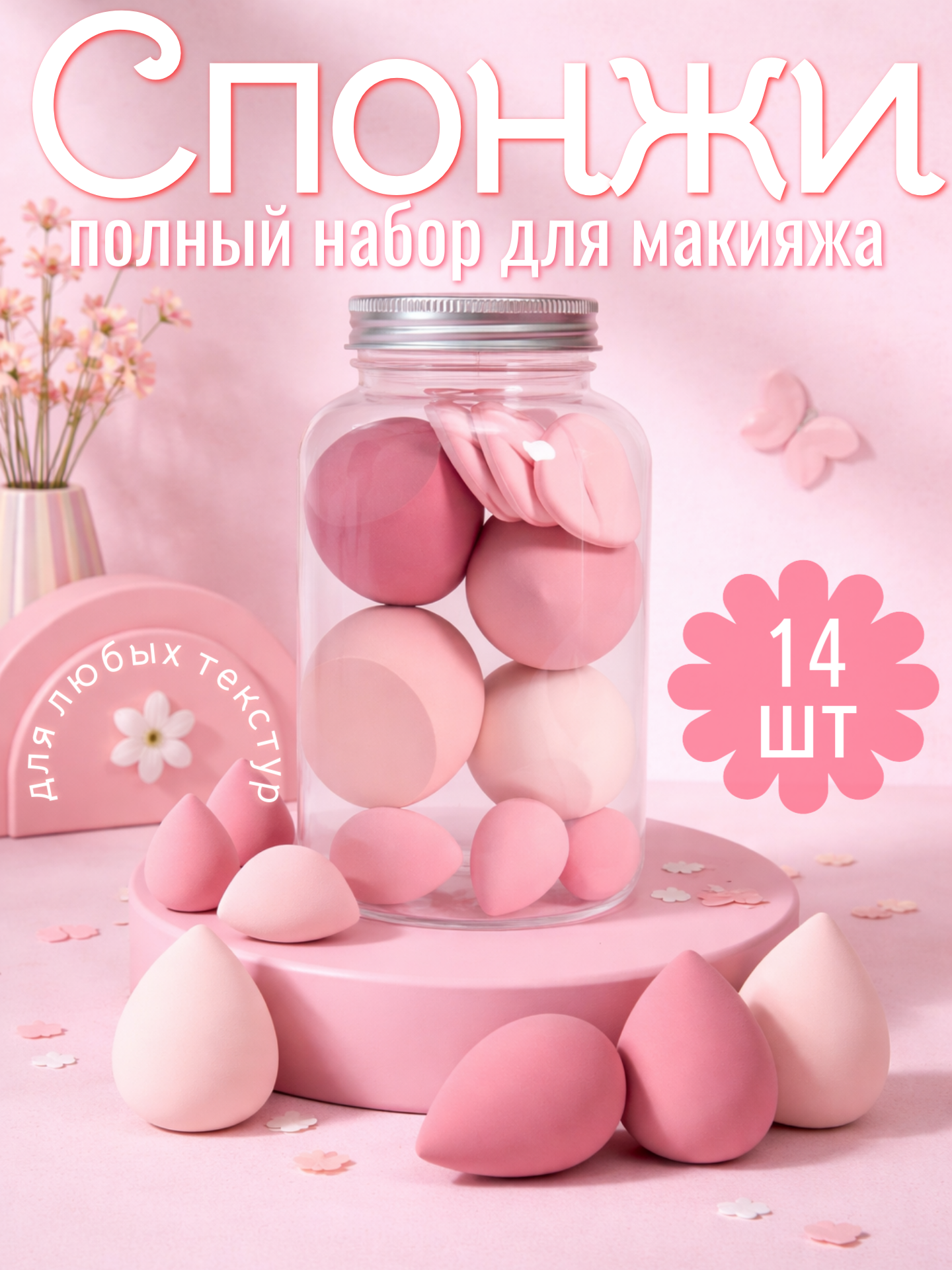 Набор спонжей в баночке 14 предметов для нанесения тонального средства и пудры, розовые