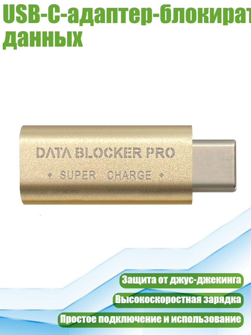 USB-C-адаптер-блокиратор данных, Золото