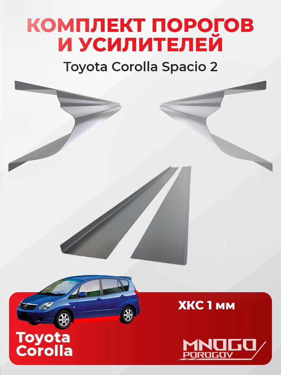 Комплект двух ремонтных порогов и двух усилителей на Toyota Corolla Spacio 2 Минивэн 5 дв. 2001-2007 холоднокатаная сталь 1 мм, Королла Спасио , кузовной ремонт.