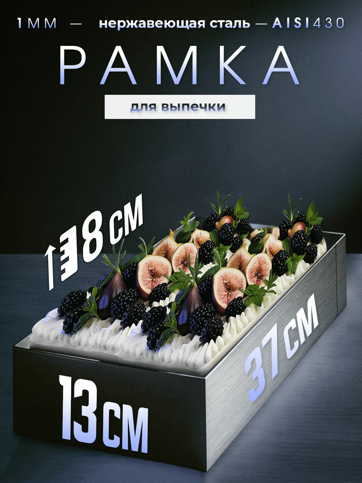 Форма для выпечки, рамка для прямоугольных тортов и пирожных 37х13х8 нержавеющая сталь 1 мм
