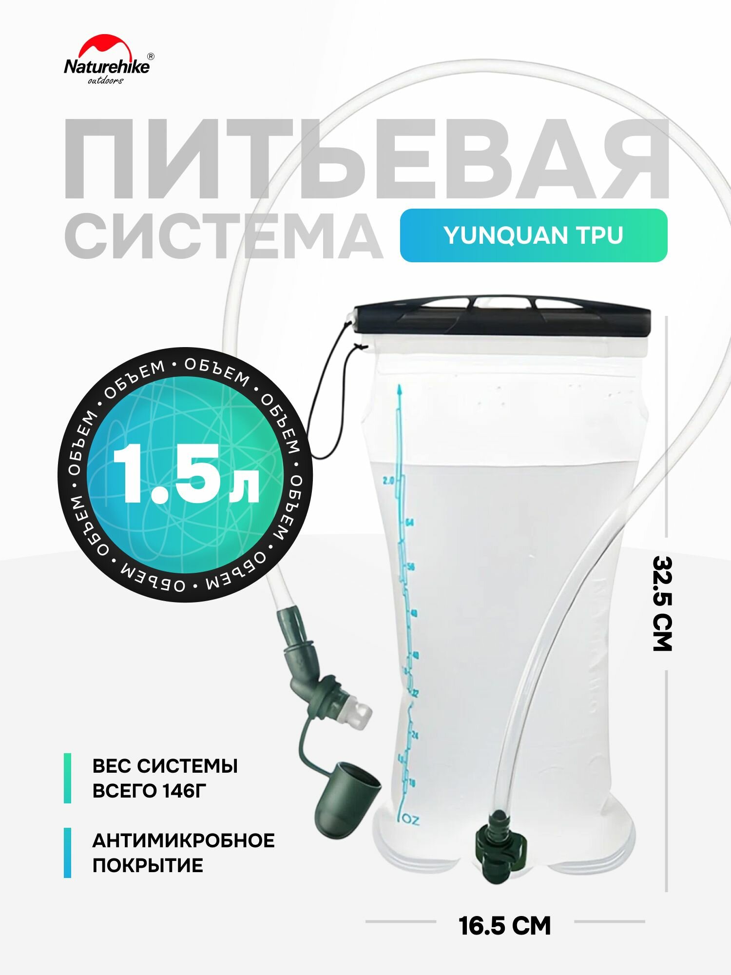 Гидратор для рюкзака 1.5 литра Naturehike Yun quan TPU, питьевая система