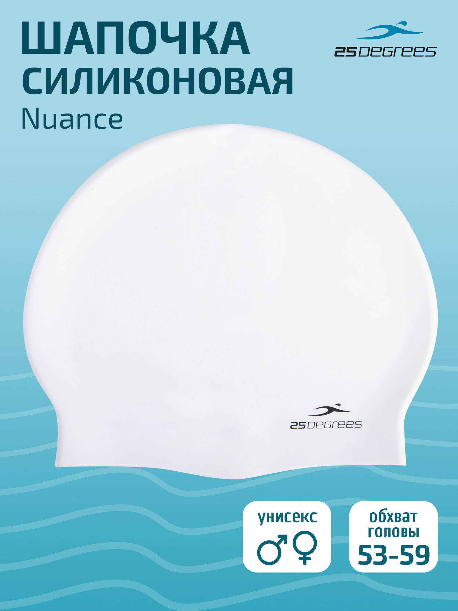 Шапочка для плавания силиконовая для взрослых и детей 25DEGREES Nuance White