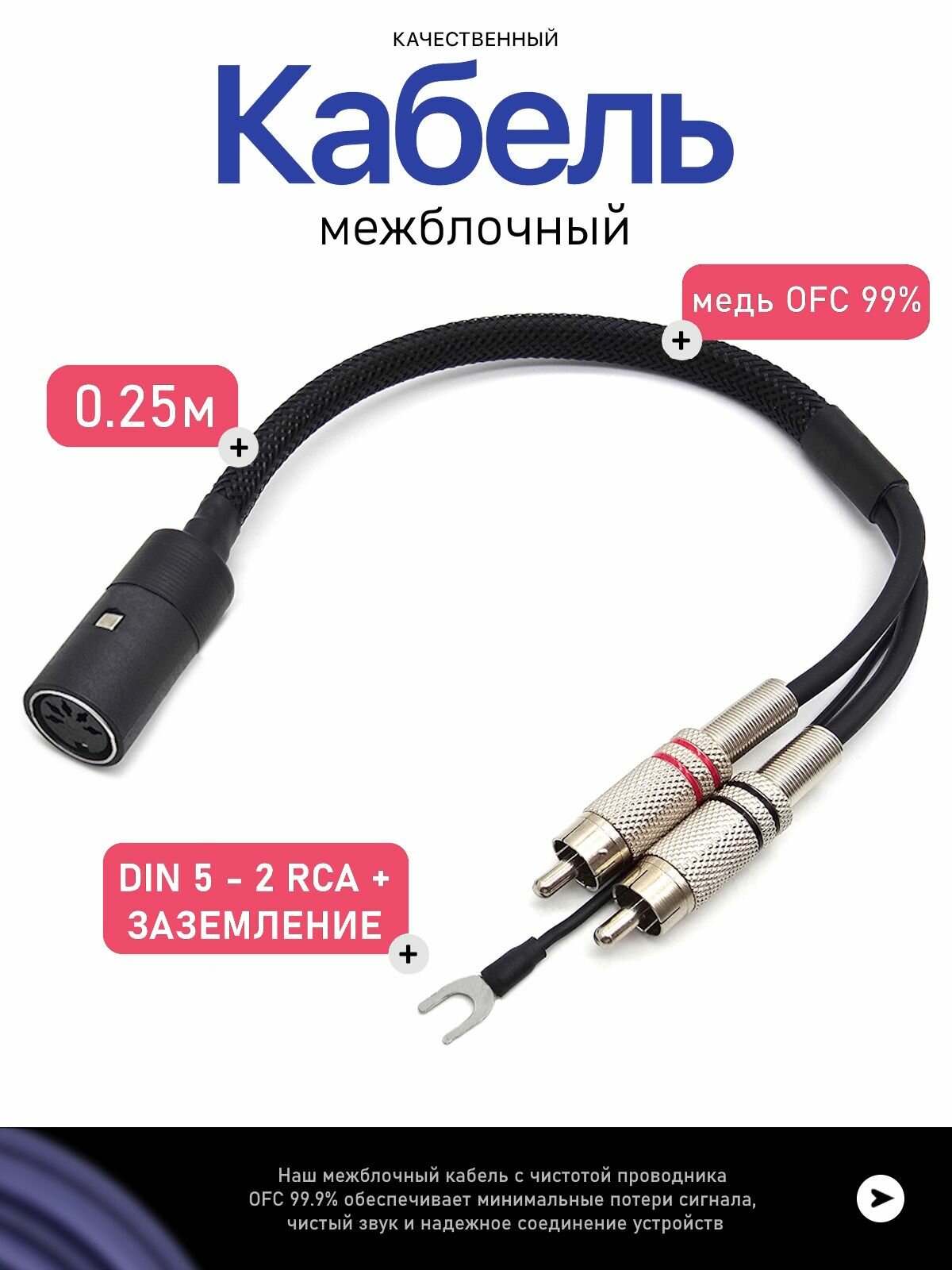 Кабель межблочный DIN 5 pin - 2RCA гнездо - 2 штекера + заземление, 0.25м, OFC медь, экранированный, антизалом, ART-09