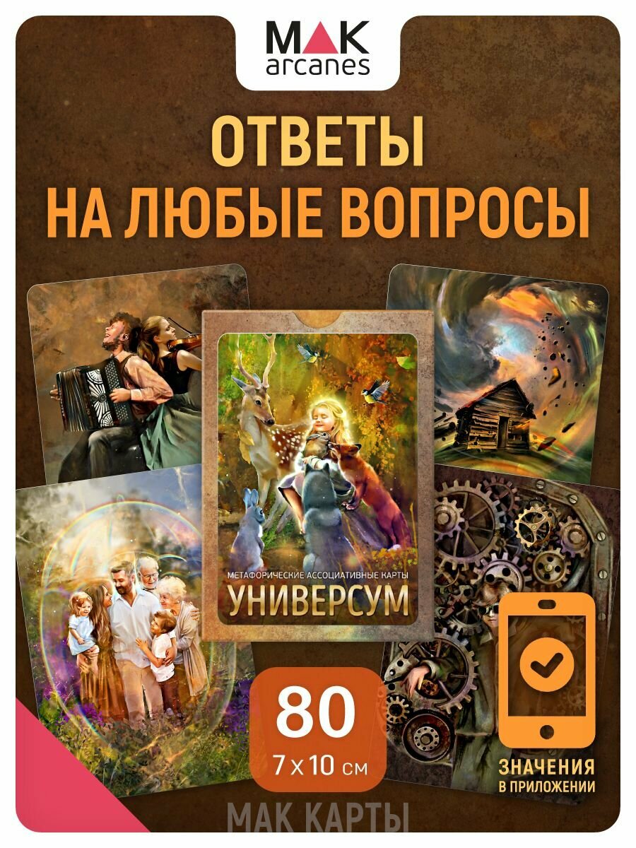 "Универсум". Универсальные метафорические карты с расшифровкой Оракул