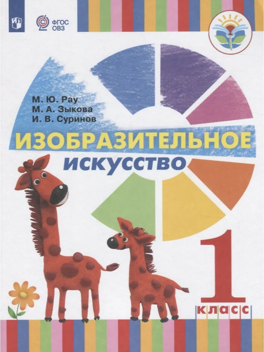 Рау Изобразительное искусство, 1 класс для глухих и слабослышащих обучающихся, Учебник 2026, Просвещение