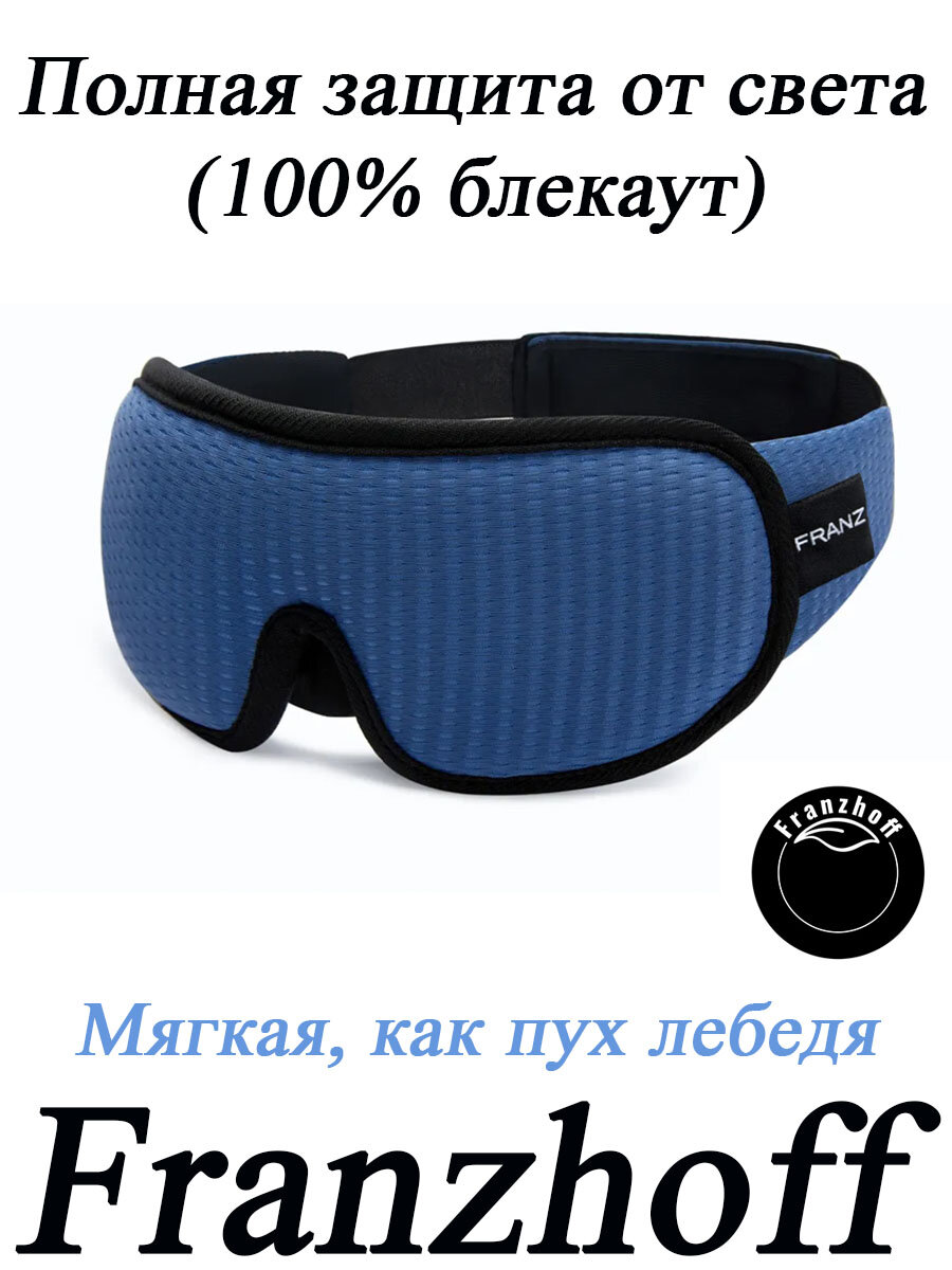 Маска для сна , синий — фото 1