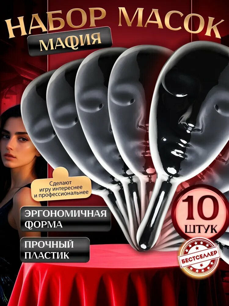 Маски для мафии / Набор 10 шт, черные / Пластиковые аксессуары для настольной игры "Мафия" для детей и взрослых