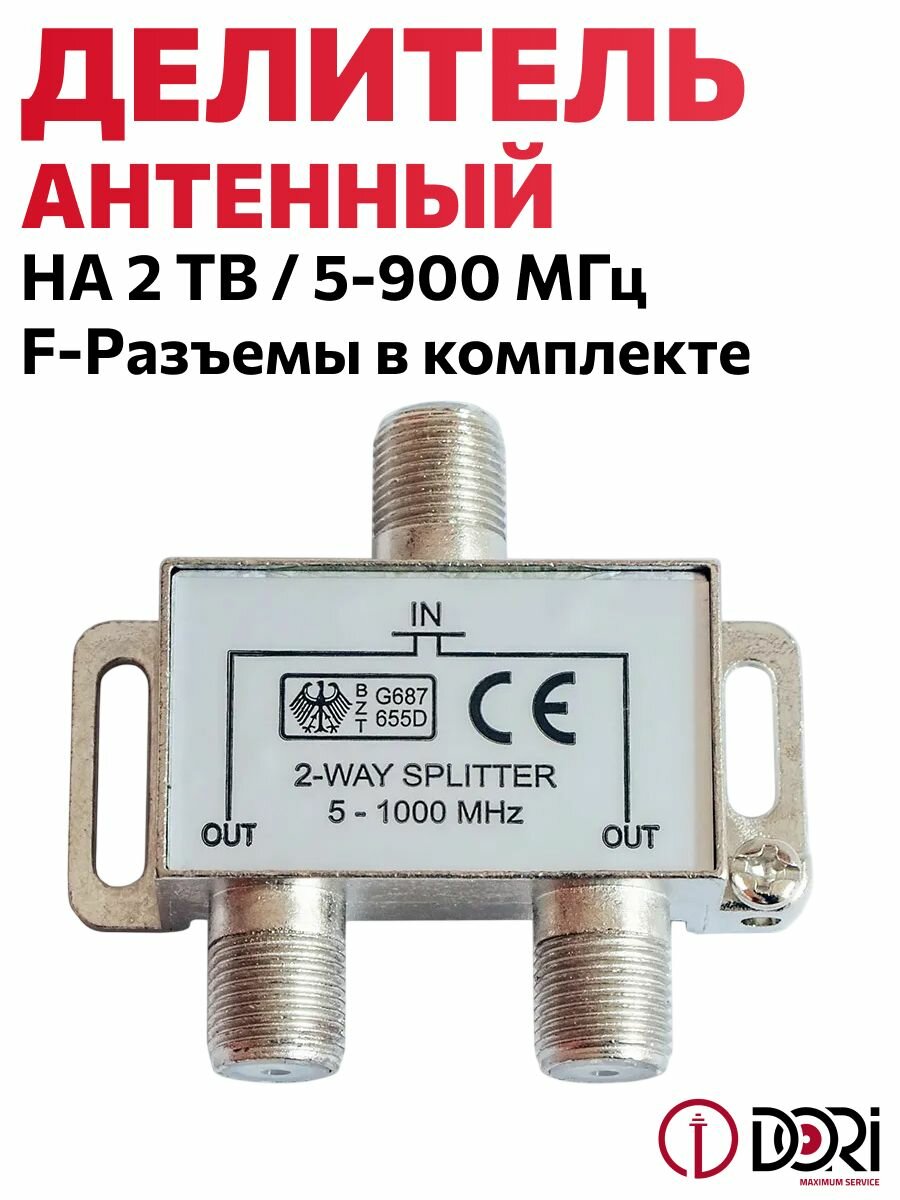 Антенный делитель DORI (сплиттер) на 2 ТВ (5-1000 МГц) с F-разъемами в комплекте