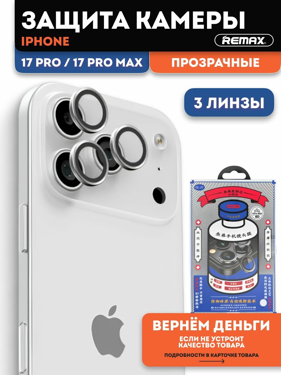 Стекло на Камеру на Айфон 17 Про Макс / 17 Про , защитные стекла на Камеру для iPhone 17 Pro Max / 17 Pro