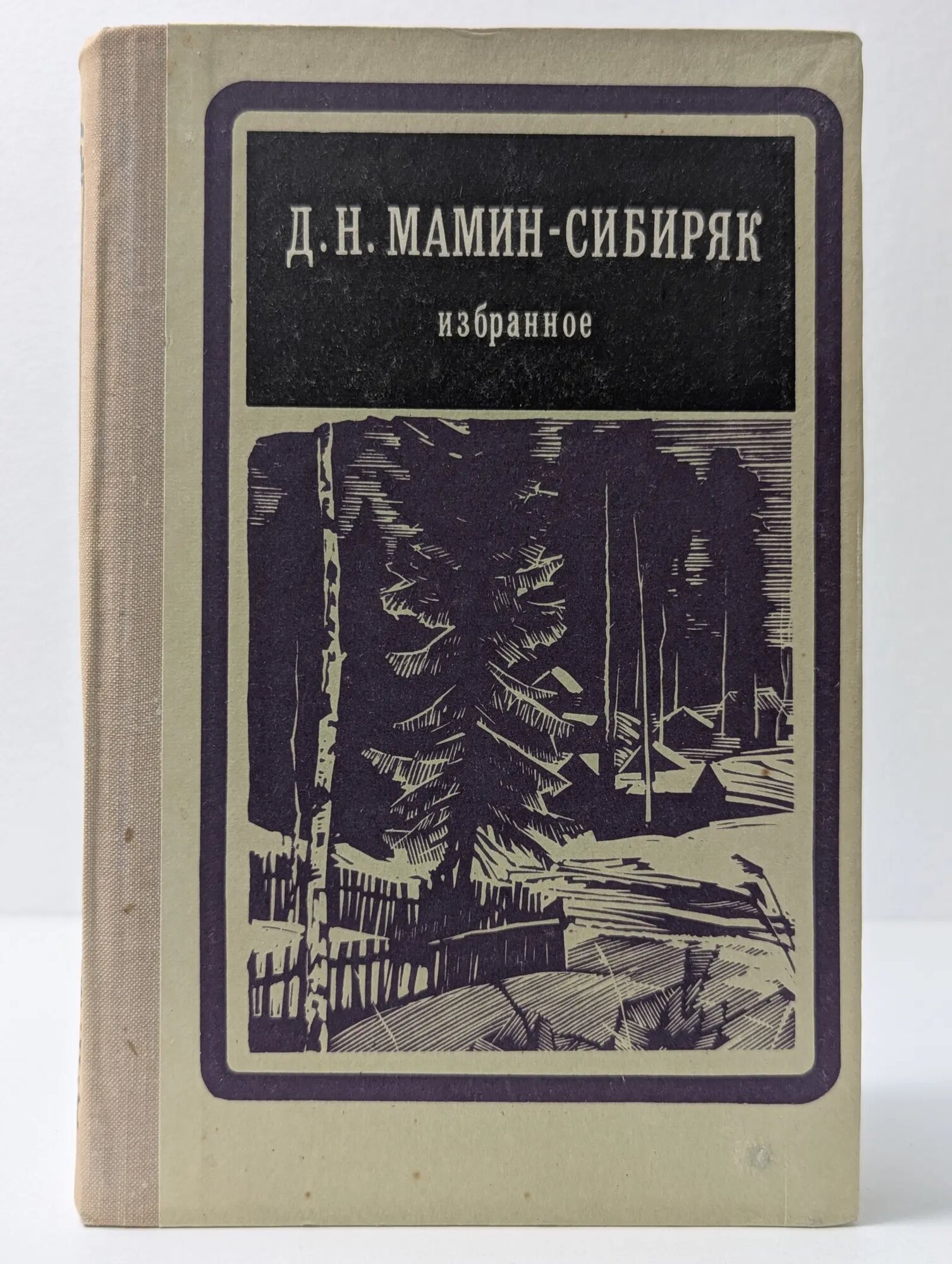 Д. Н. Мамин-Сибиряк. Избранное Мамин-Сибиряк Дмитрий Наркисович 1976