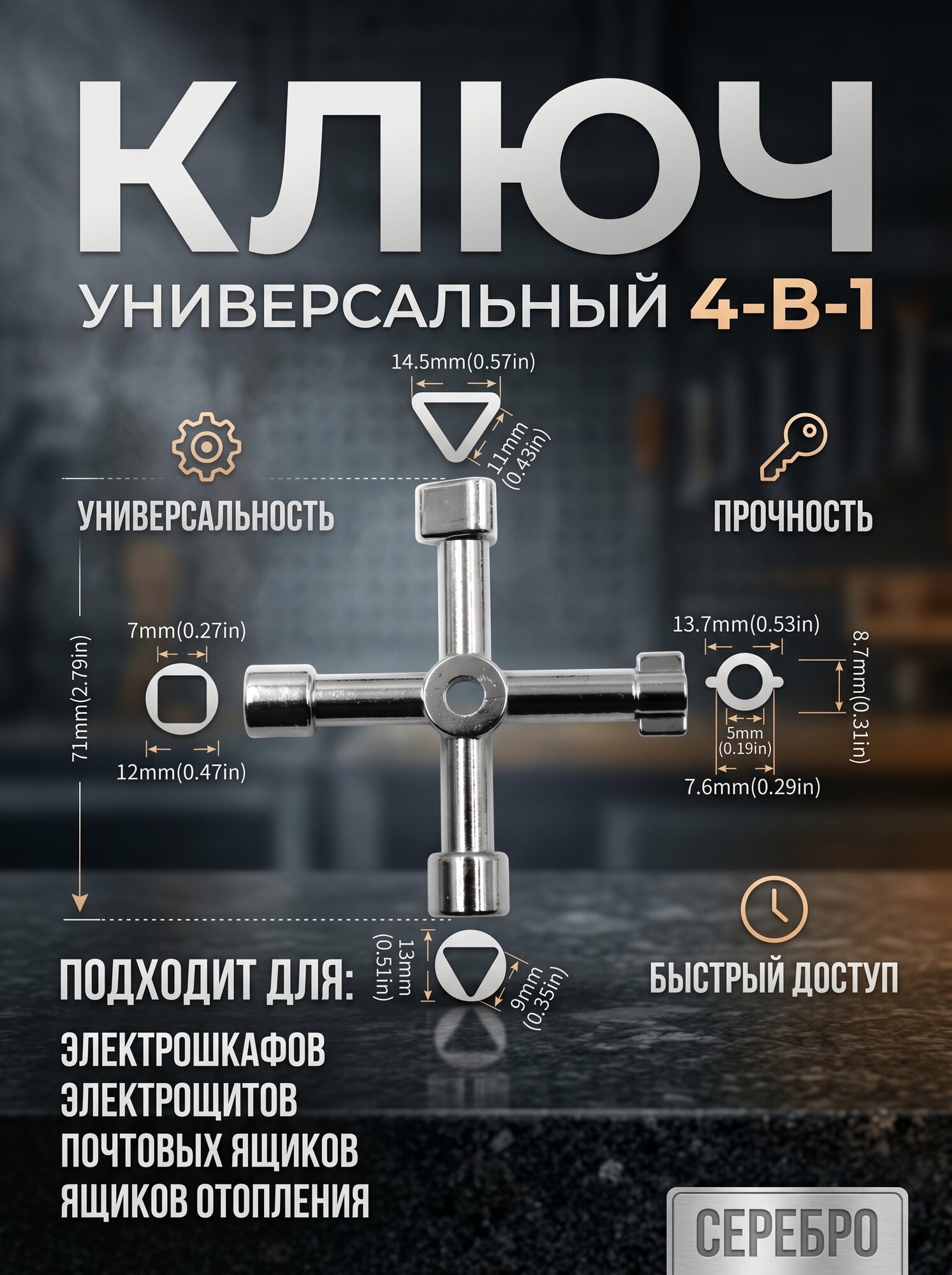Ключ универсальный вагонный для проводников, цвет хром