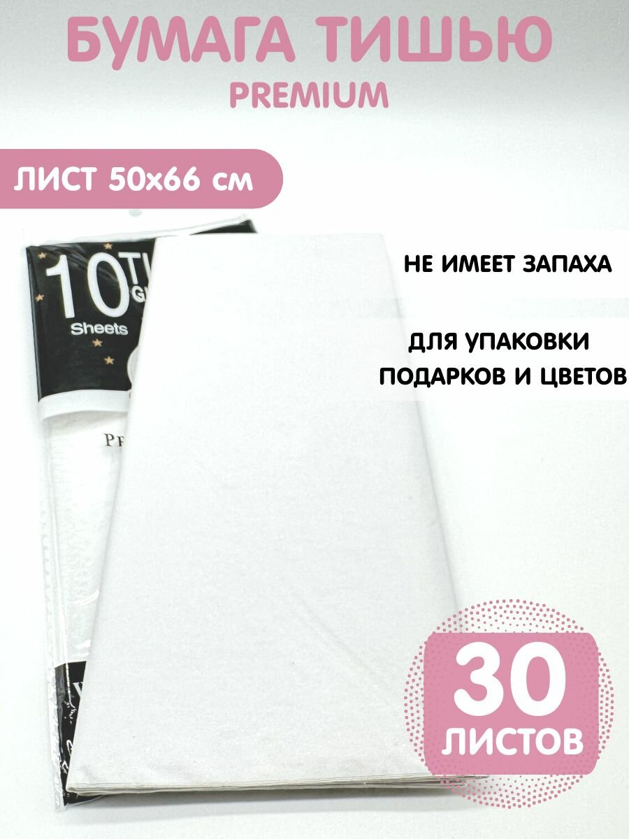Бумага упаковочная тишью 50*66см, 30листов, Белая