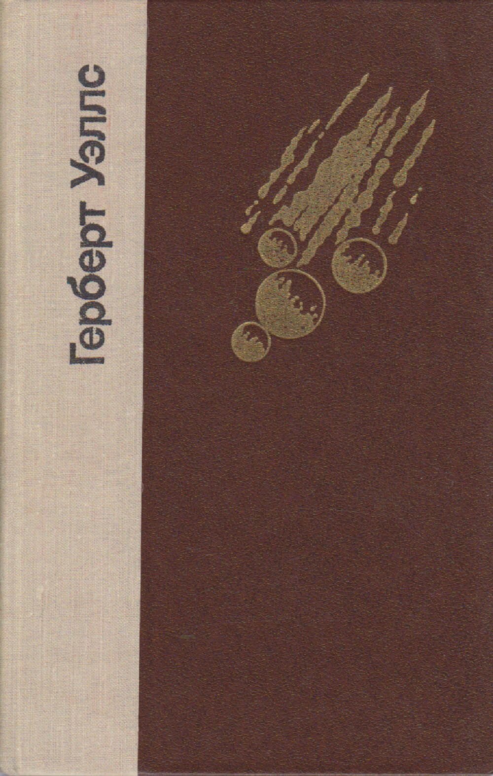Книга Избранные произведения 1979 Г. Уэллс Москва Твёрдая обл. 672 с. С ч/б илл