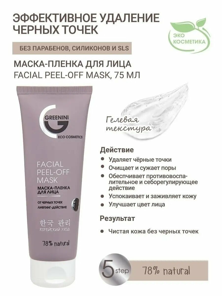 Маска-пленка "GREENINI" FACIAL PEEL-OFF для лица, 75мл