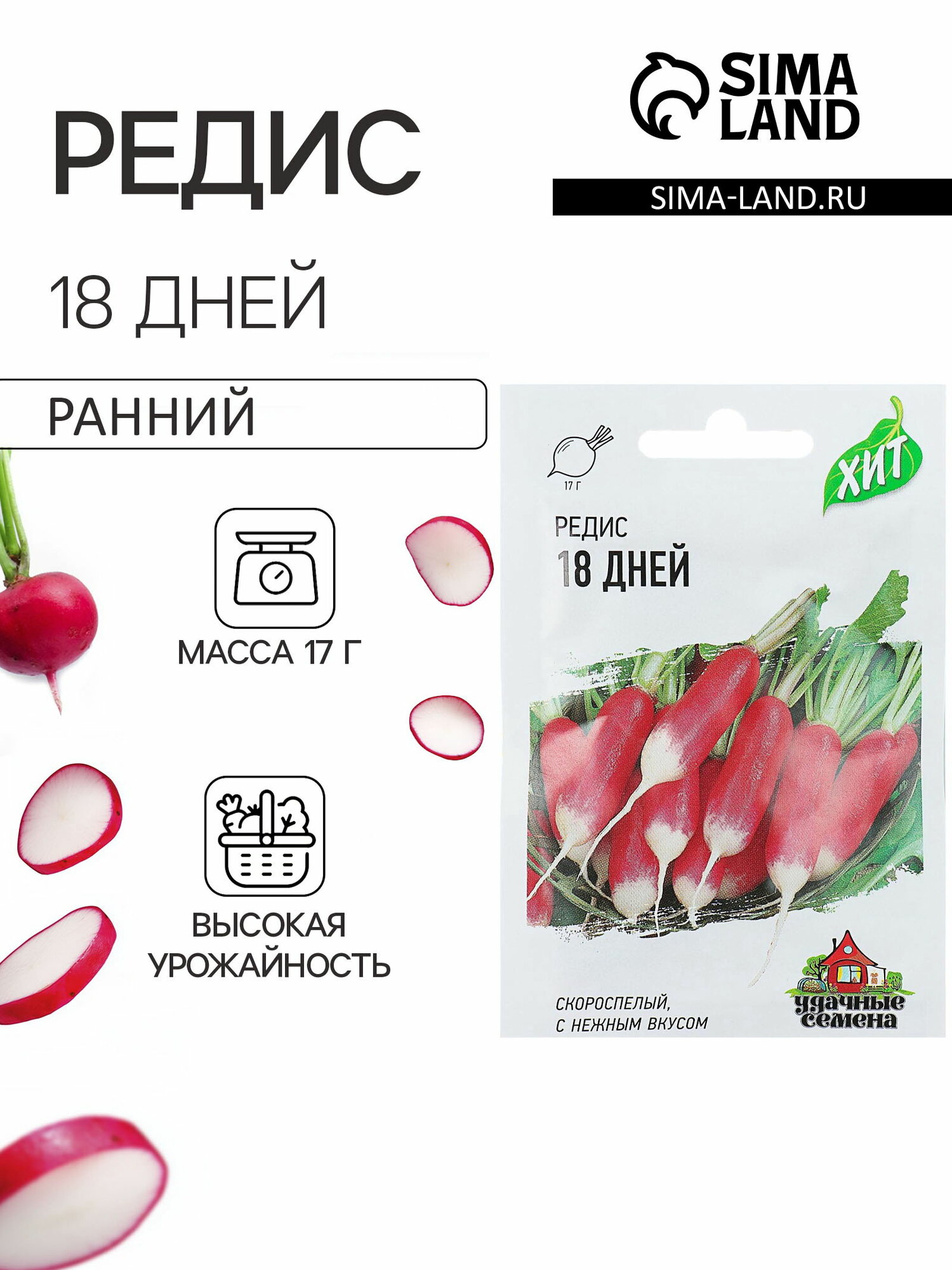 Семена Редис 18 дней, ц/п, 2.0 г ХИТ х3 серия ХИТ х3, посев (посадка) в грунт: август, 5 шт.