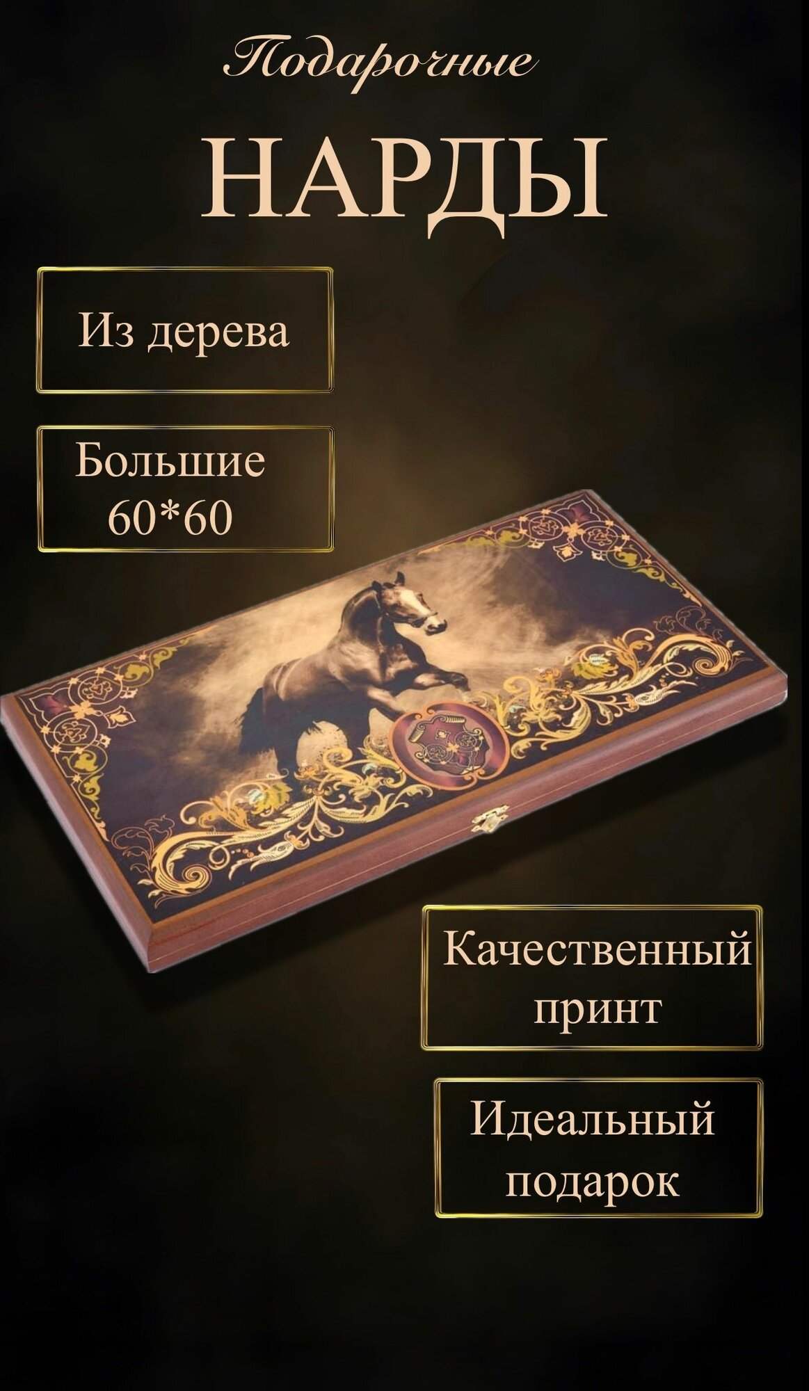 Настольная игра нарды Вороной, деревянные большие 60*60 см