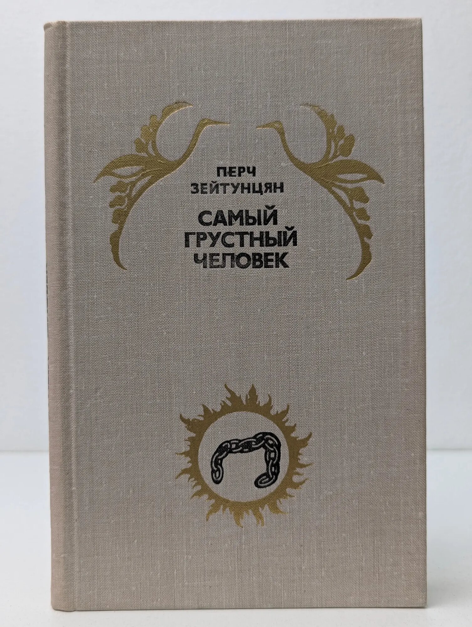 Самый грустный человек Зейтунцян Перч Арменакович 1979