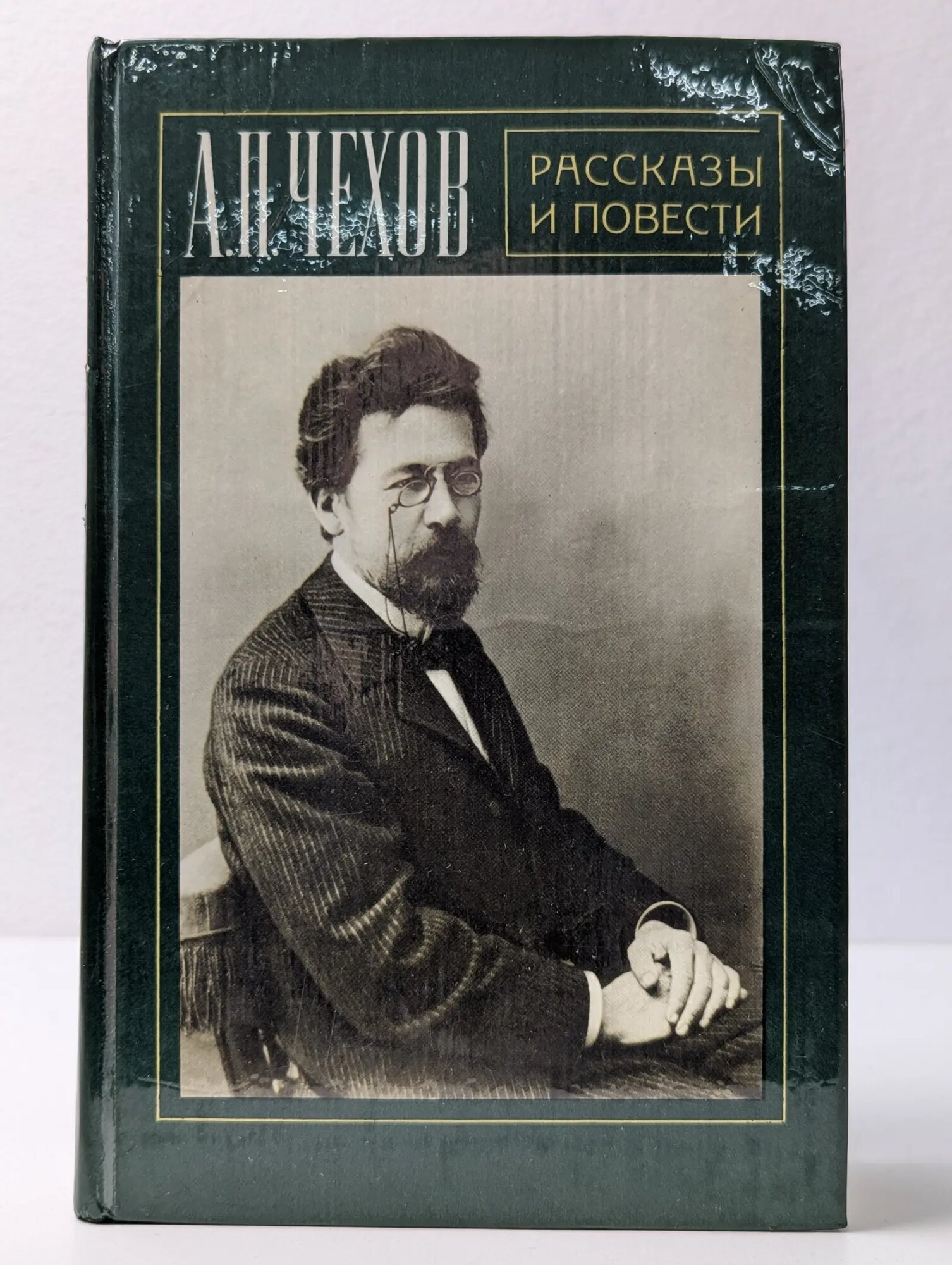 А. П. Чехов. Рассказы и повести Чехов Антон Павлович 1981