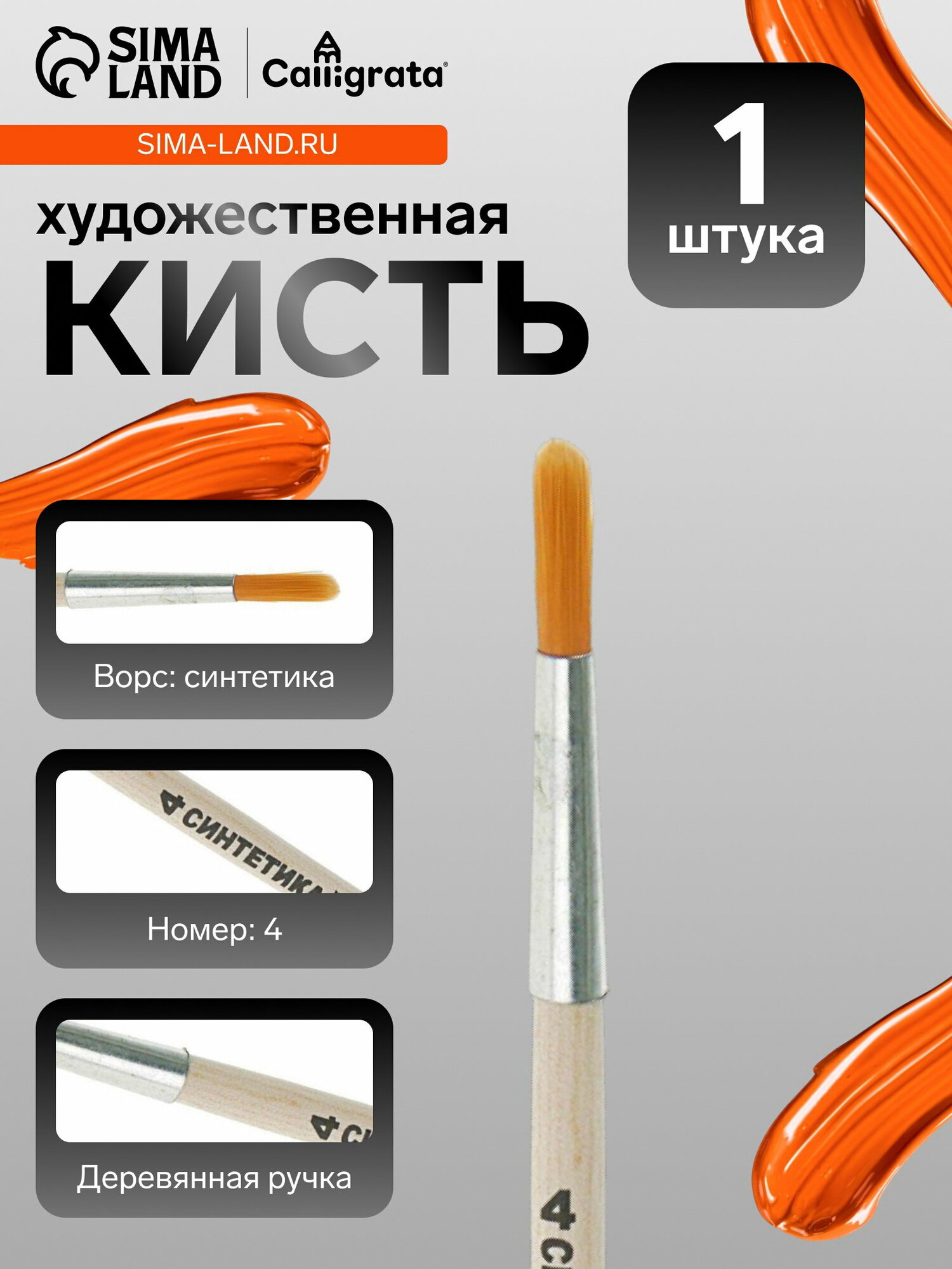 Кисть для рисования, синтетика, № 4, круглая, деревянная ручка