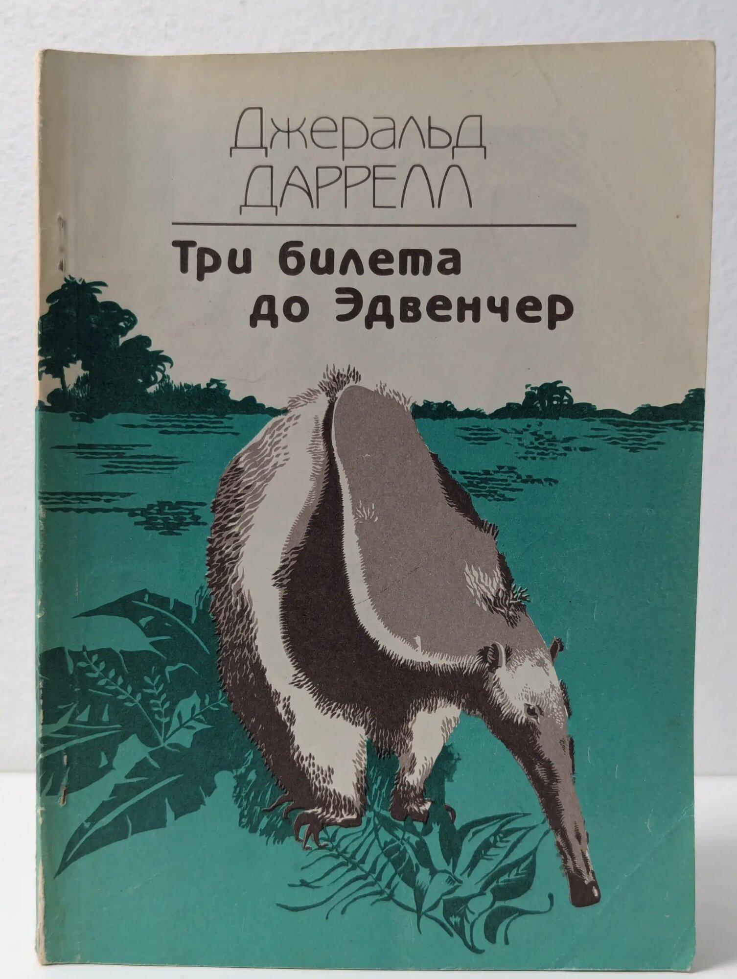 Рассказы о природе. Три билета до Эдвенчер Даррелл Джеральд 1991