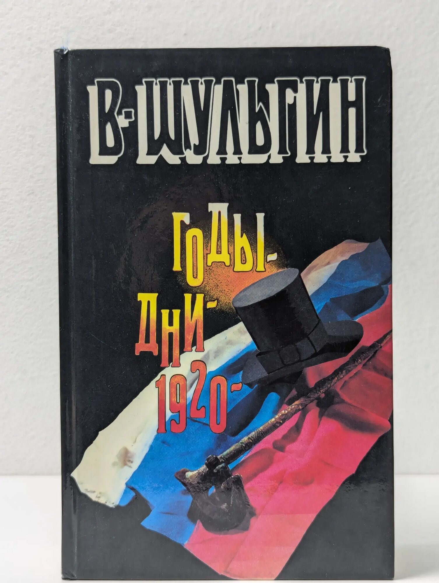 Годы. Дни. 1920 год Шульгин Василий Витальевич 1990