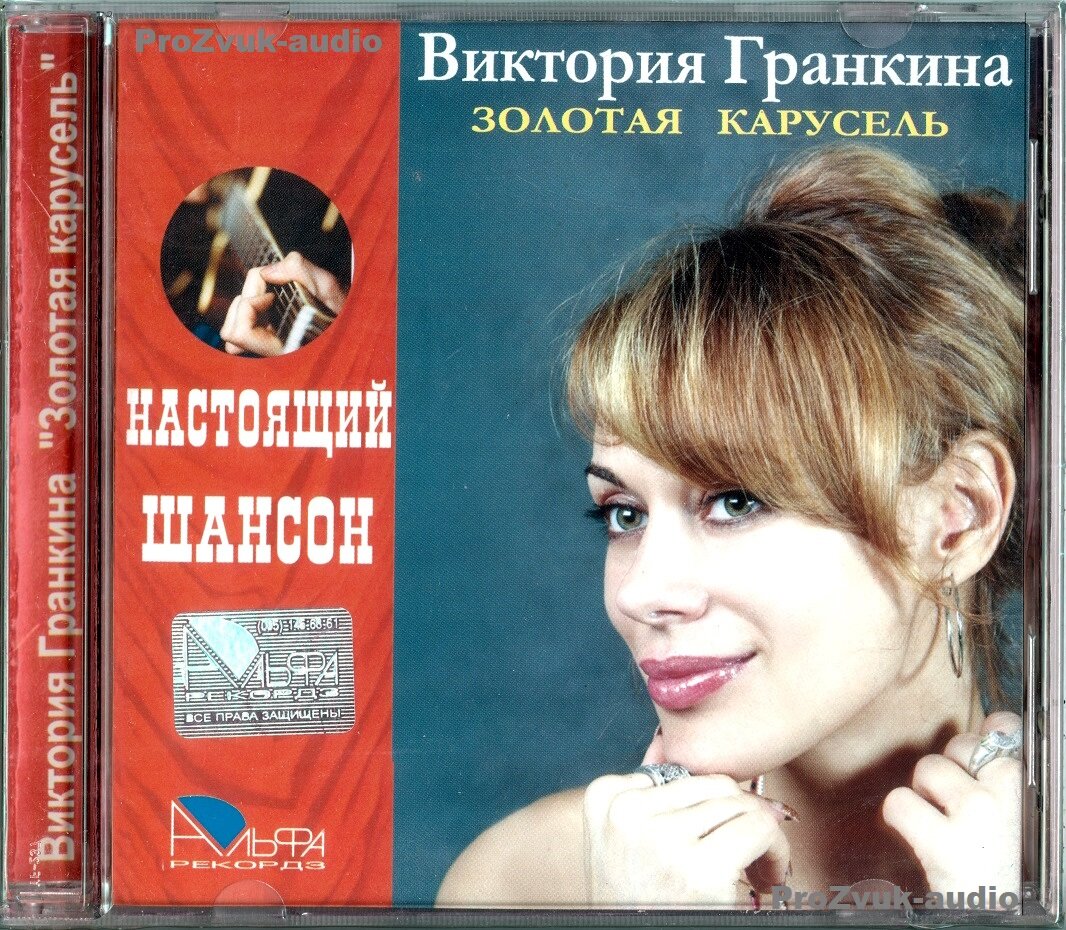 Гранкина виктория - Золотая карусель / Бэк вокал: Мария Макарова / 2007 Альфа AL-100 CD
