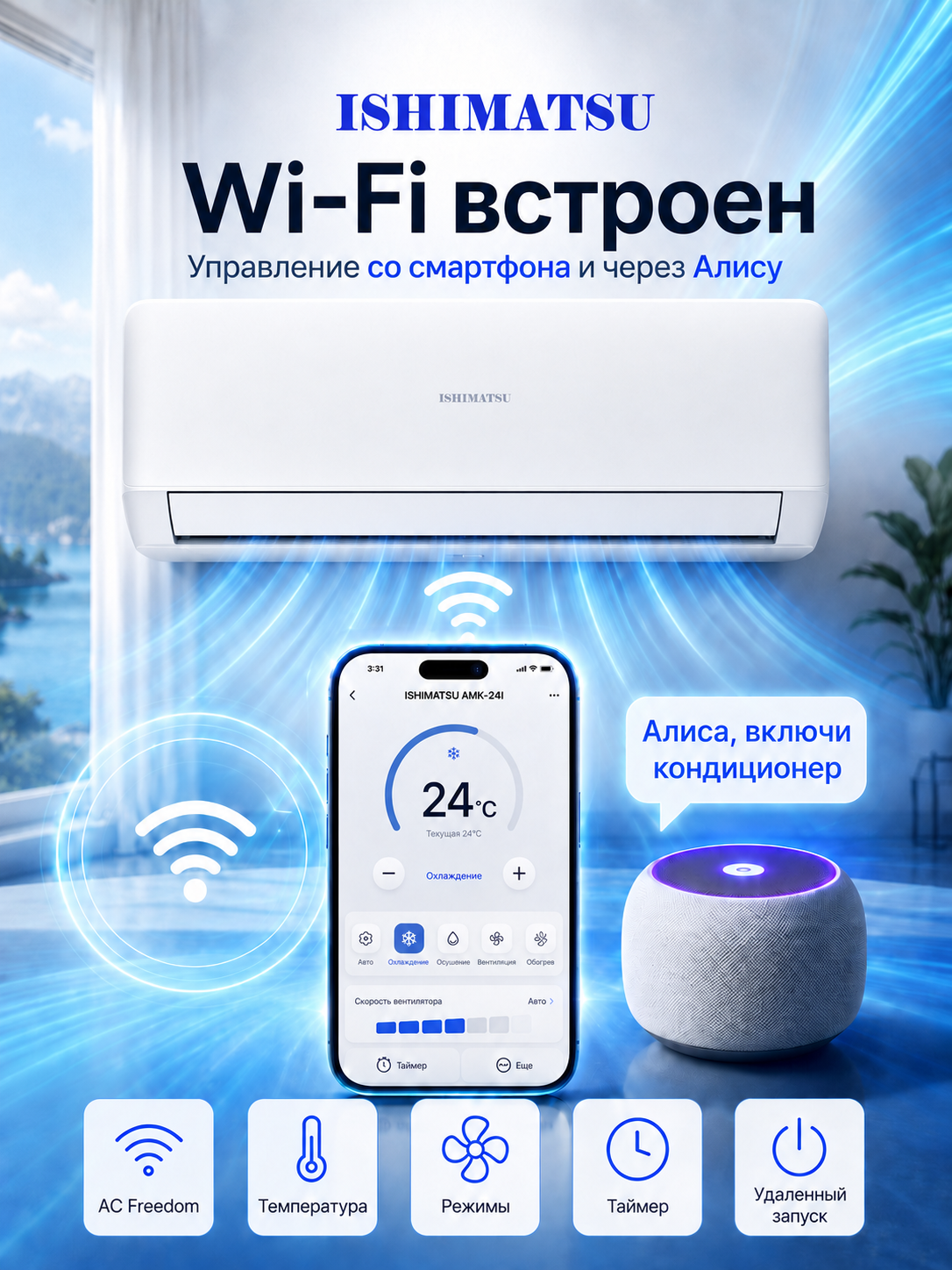 Кондиционер сплит-система инверторная Ishimatsu AMK-24I KYOTO, Wi-Fi, Яндекс Алиса, охлаждение и обогрев — фото 1