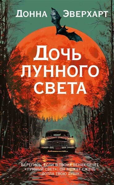 Эверхарт Д. Дочь лунного света
