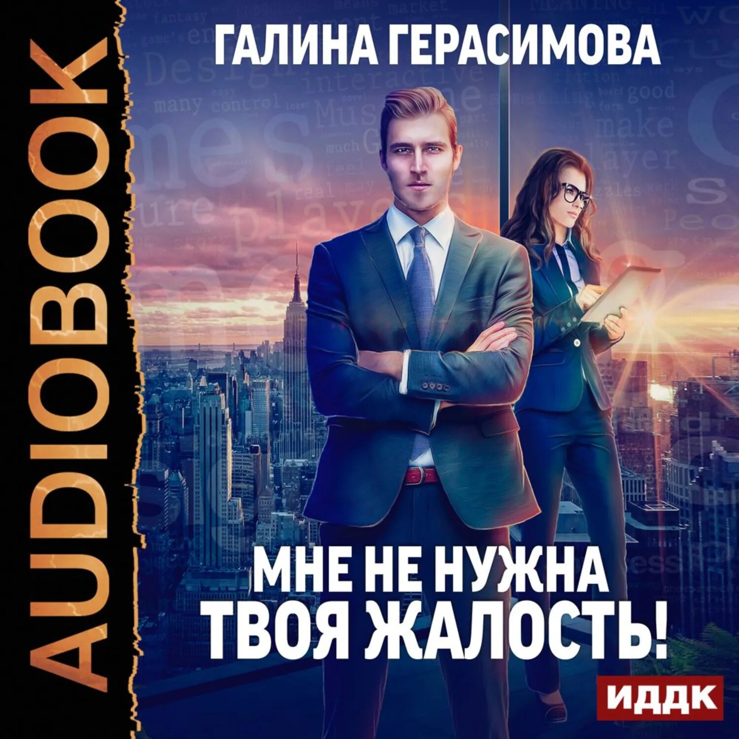 Мне не нужна твоя жалость! [Аудиокнига]