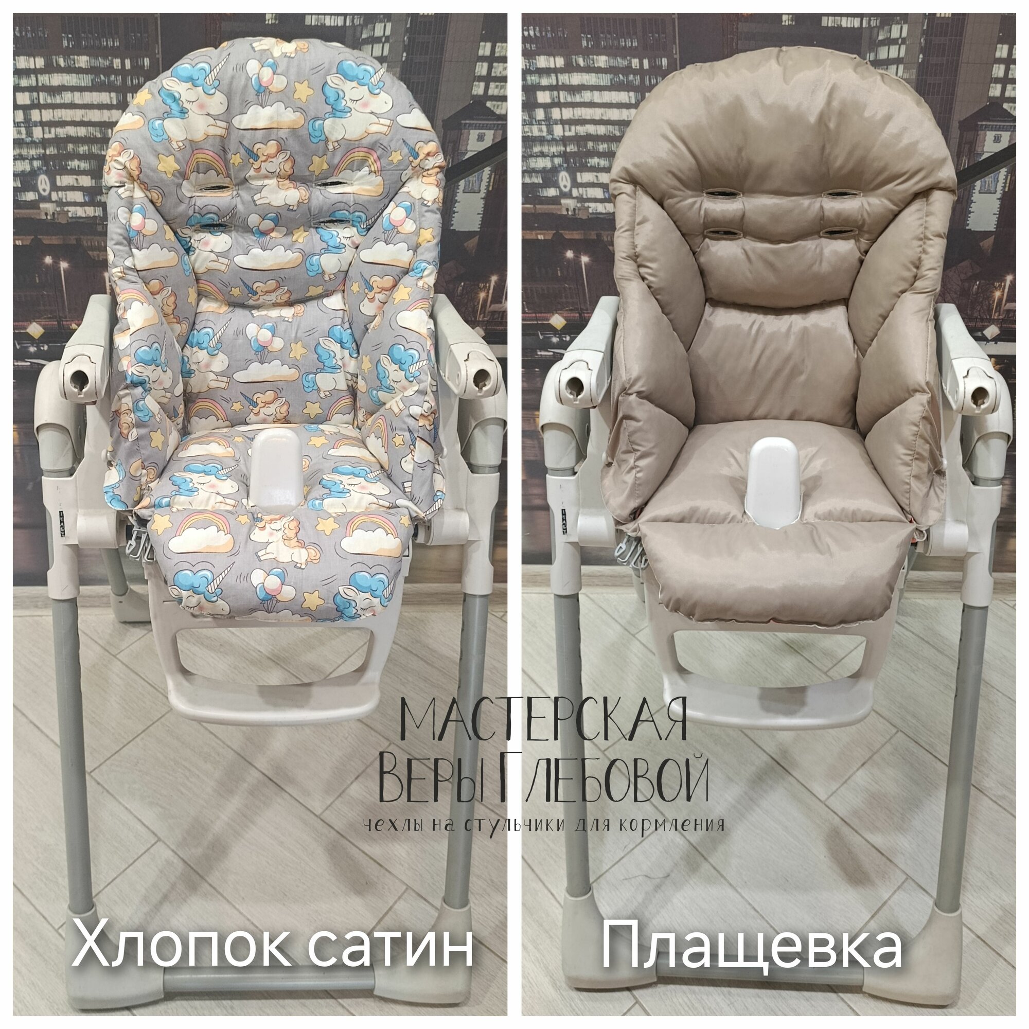 Двусторонний чехол на стульчик для кормления peg-perego siesta, Zero-3, prima pappa follow me.