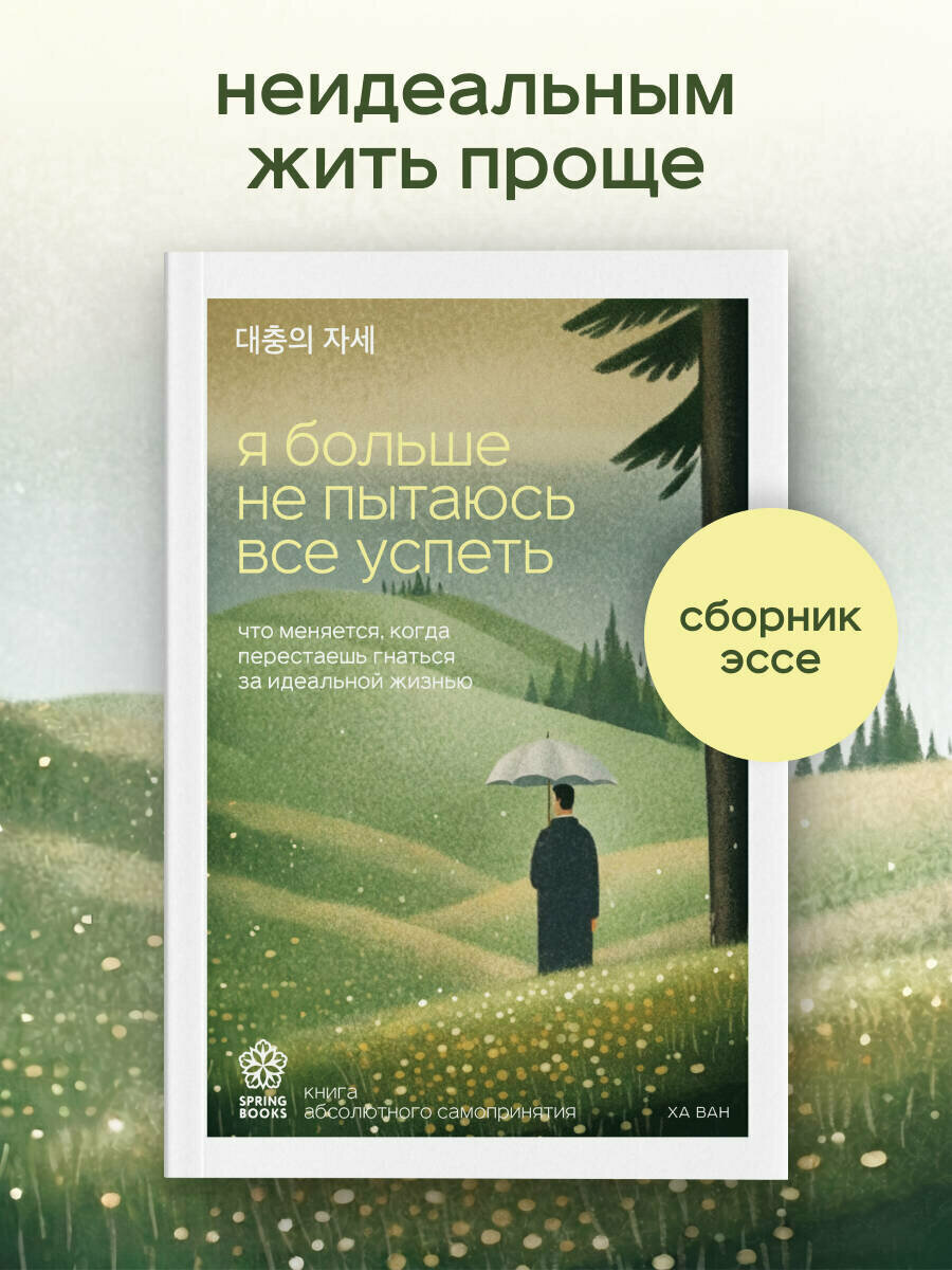 Ха В. Я больше не пытаюсь все успеть. Что меняется, когда перестаешь гнаться за идеальной жизнью