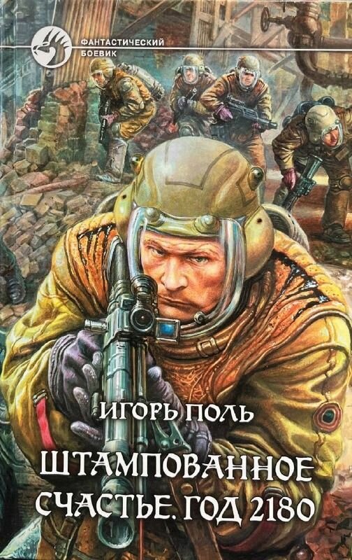 Штампованное счастье. Год 2180. Поль Игорь. Альфа-книга. 2006. Твердый переплет. 404 стр