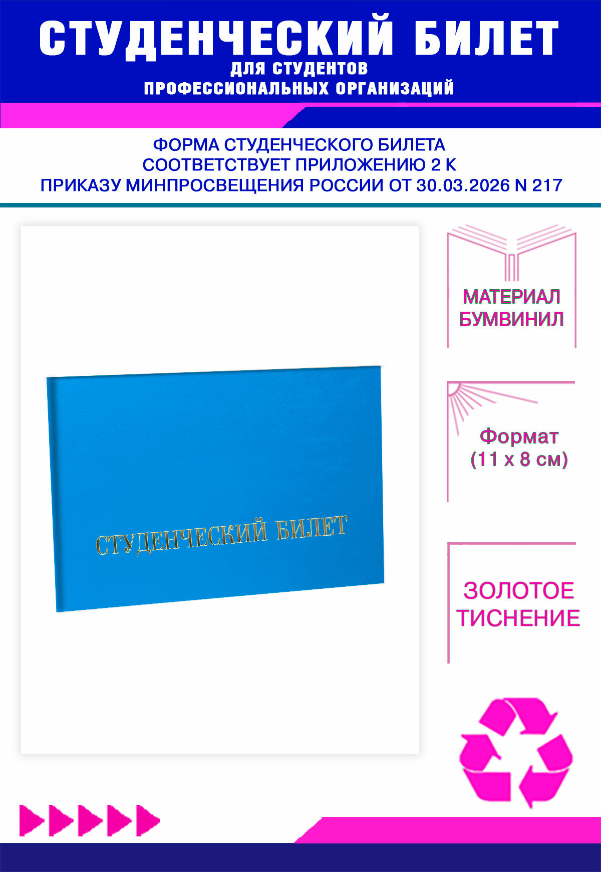 Студенческий билет для студентов профессиональных организаций нового образца, голубой бумвинил