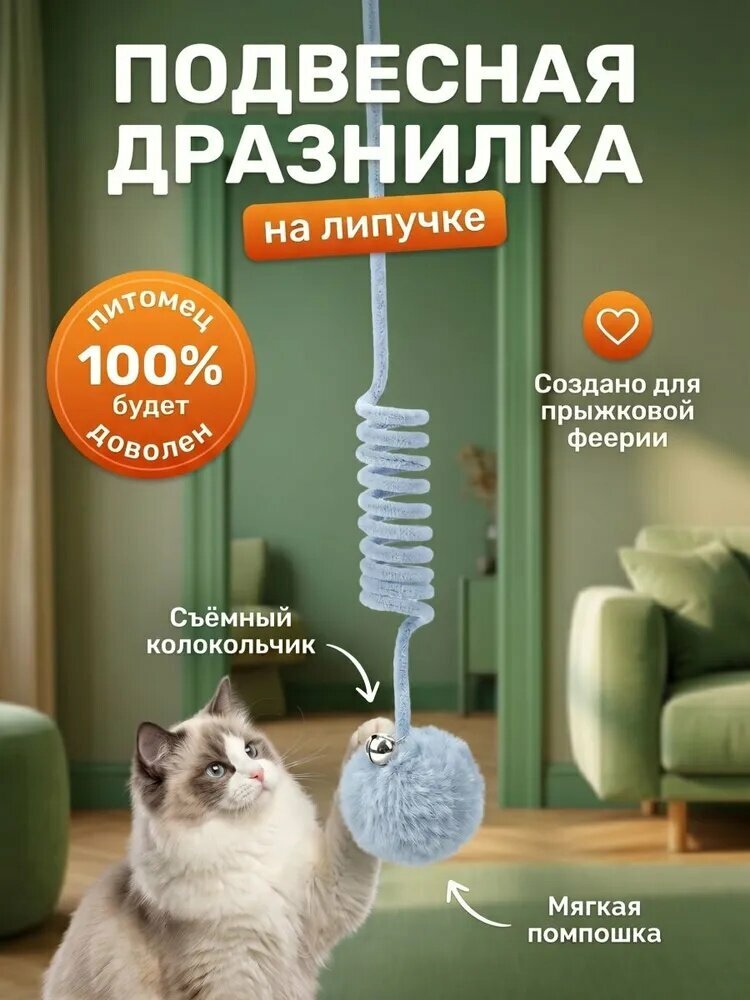 Подвесная игрушка для кошек / Дразнилка для животных/Мягкая игрушка для котенка